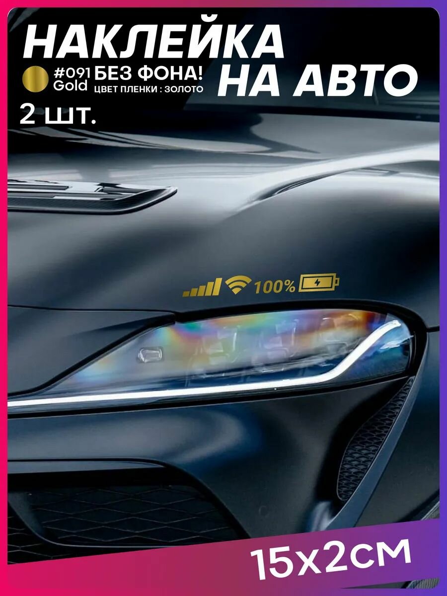 Наклейка на авто Зарядка