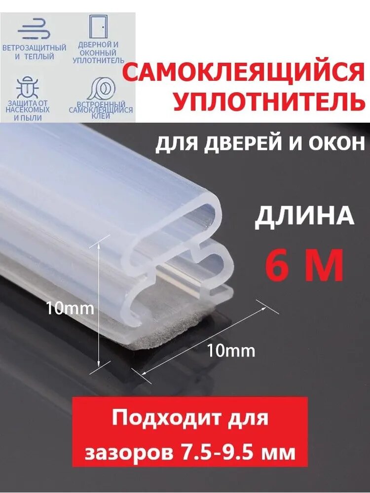 Уплотнитель ТПЭ самоклеящийся, двойной D-профиль, для щелей 7.5-9.5 мм, 10 мм, 6 м, прозрачный