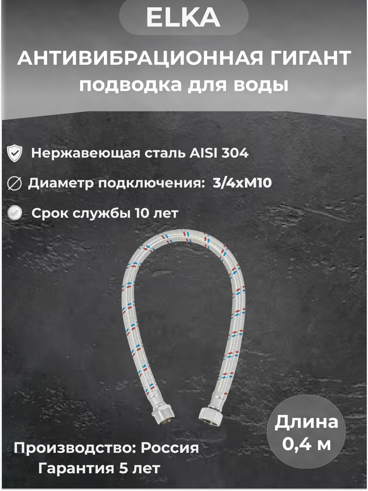 Подводка для воды антивибрационная Гигант 3/4" 0,4 м