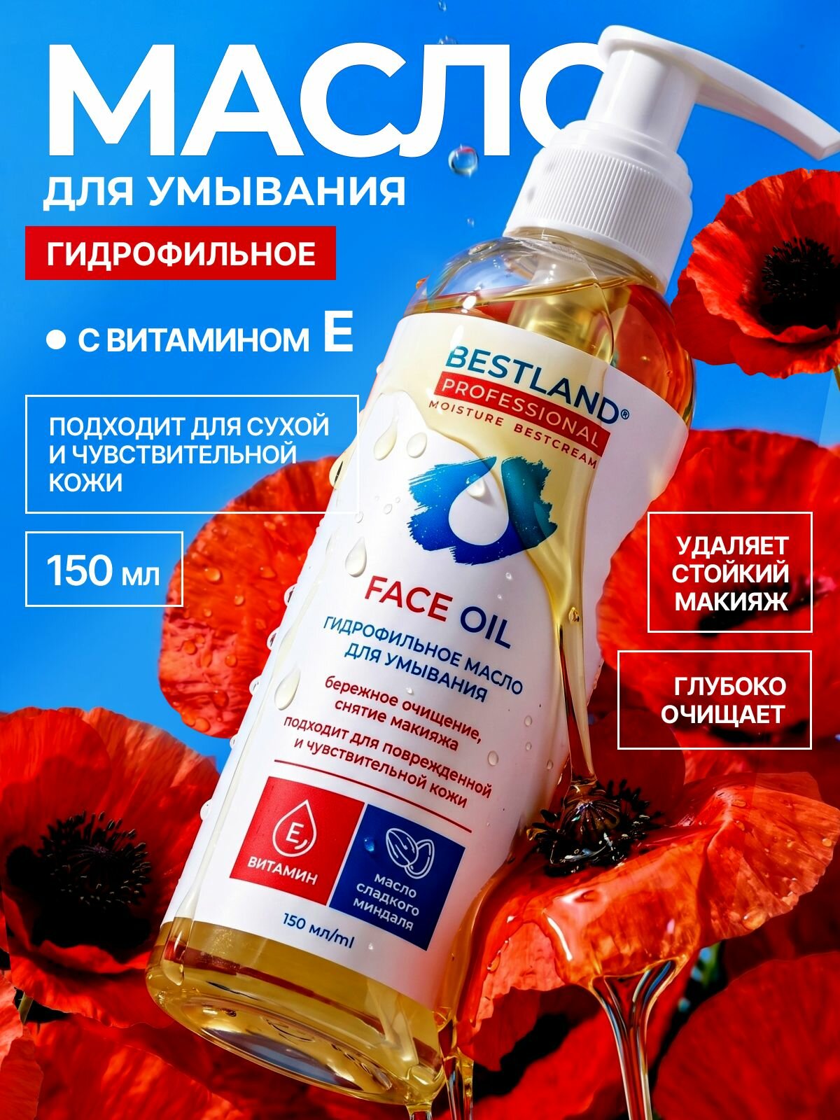 Bestland Гидрофильное масло для умывания и снятия макияжа 150 мл, для лица, очищение пор, удаление стойкого SPF очищение пор удаление SPF