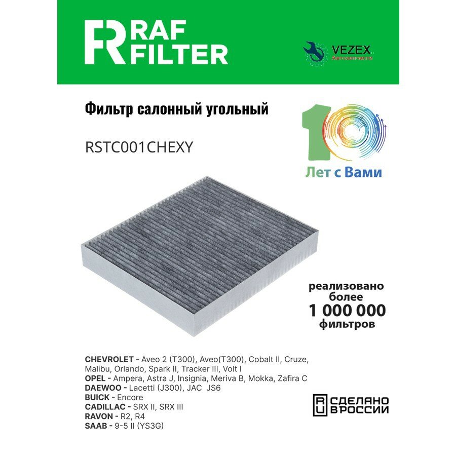 RAF-FILTER RSTC001CHEXY Фильтр салона