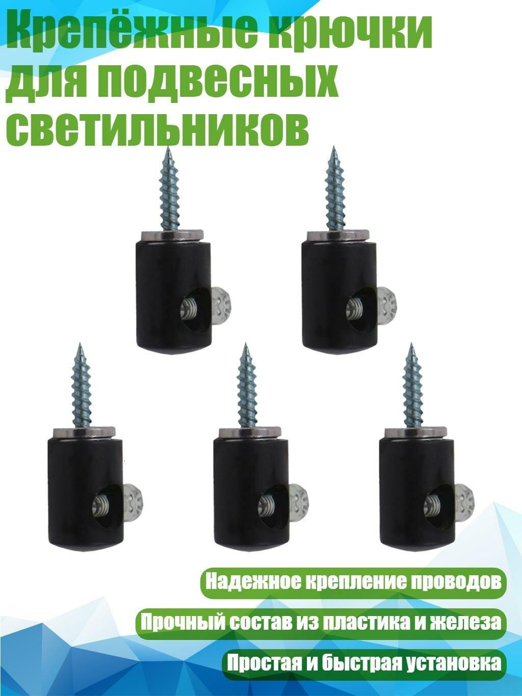 Крепёжные крючки для подвесных светильников, Черный