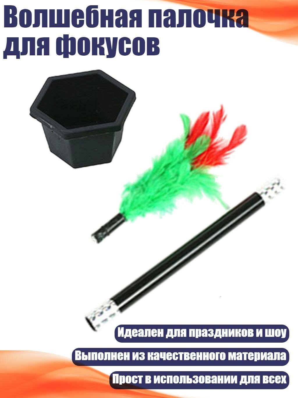 Волшебная палочка для фокусов, S