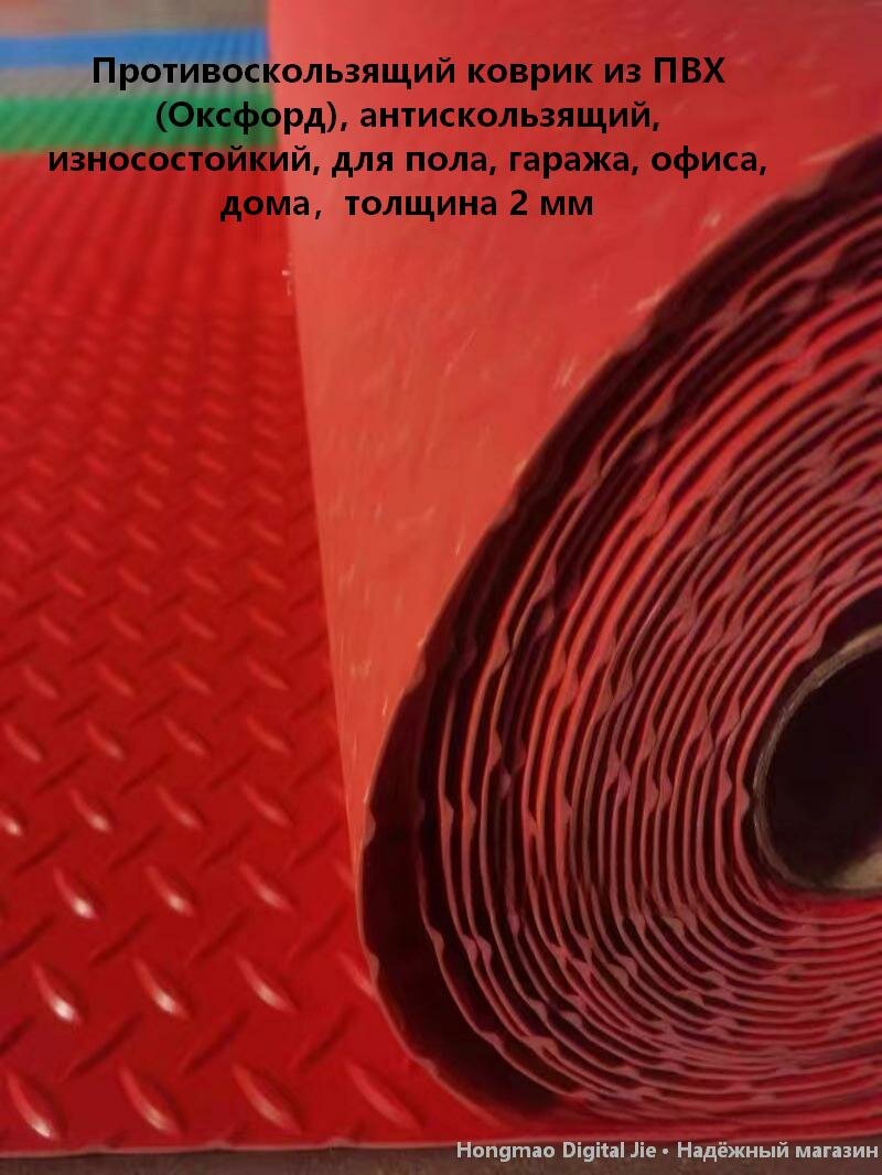 Нескользящий коврик из ПВХ (Оксфорд), нескользящий, износостойкий, используется для покрытия полов в гаражах, офисах, домах, толщина 2 мм
