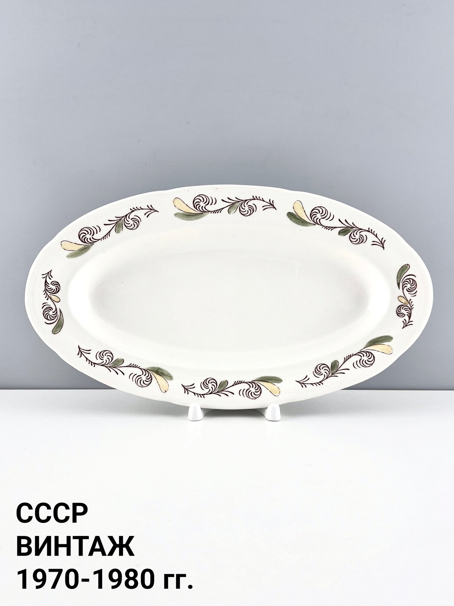 Винтажное блюдо "Лучистое перо". Фанс ЗиК Конаково. СССР, 1970-1980 гг.