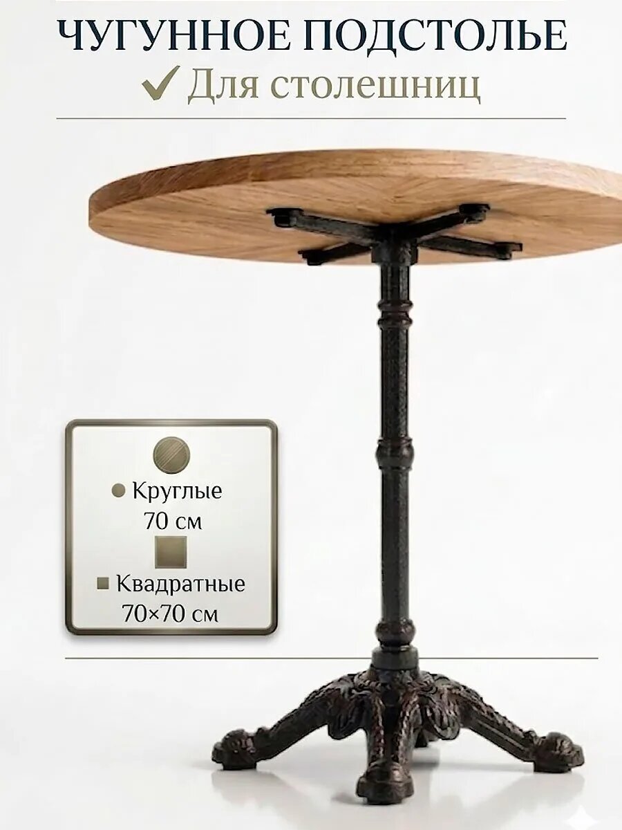 Чугунное подстолье для столешниц 70×70 см и круглых диаметром 70 см — фото 1