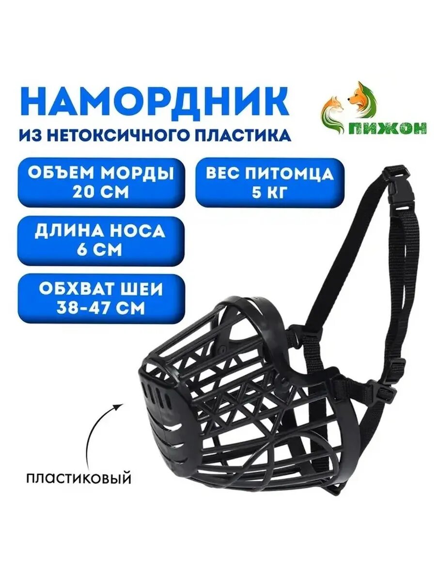 Прочный пластиковый намордник для питомца