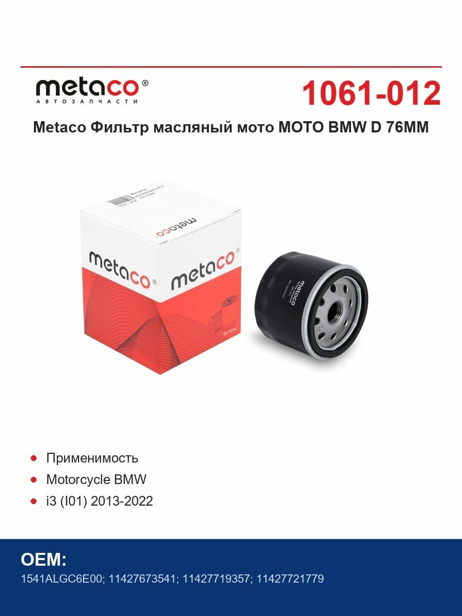 Metaco Фильтр масляный мото MOTO BMW D 76ММ