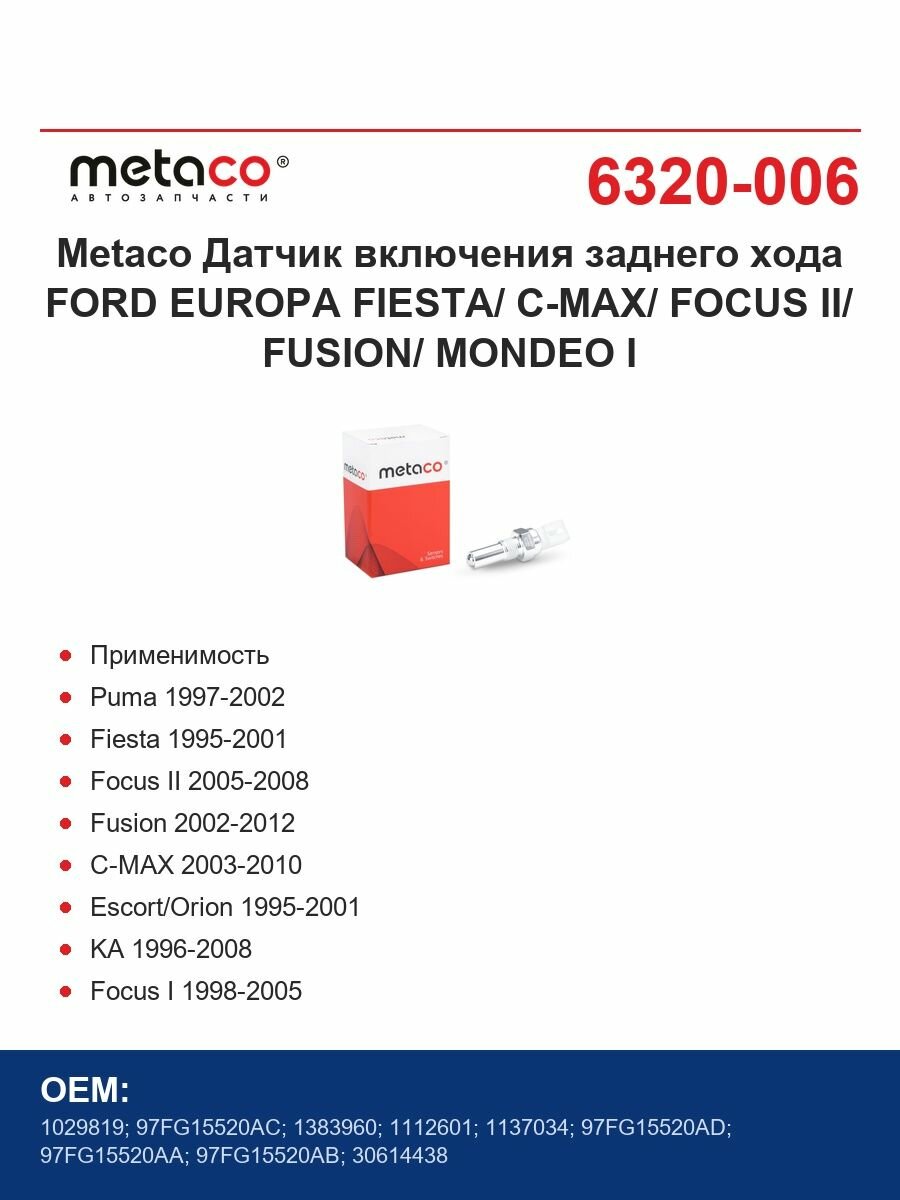 Metaco Датчик включения заднего хода FORD EUROPA FIESTA/ C-MAX/ FOCUS II/ FUSION/ MONDEO I