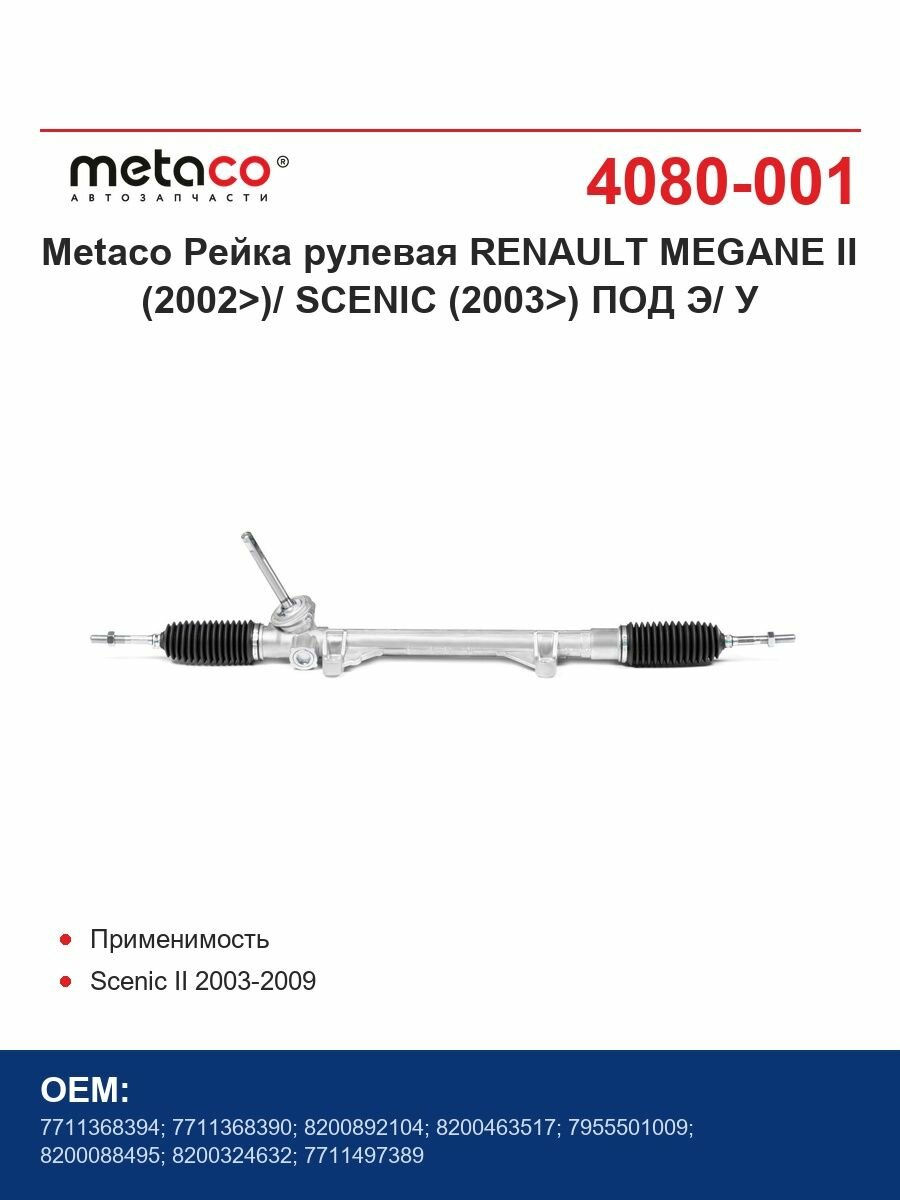 Metaco Рейка рулевая RENAULT MEGANE II (2002>)/ SCENIC (2003>) под Э/ У