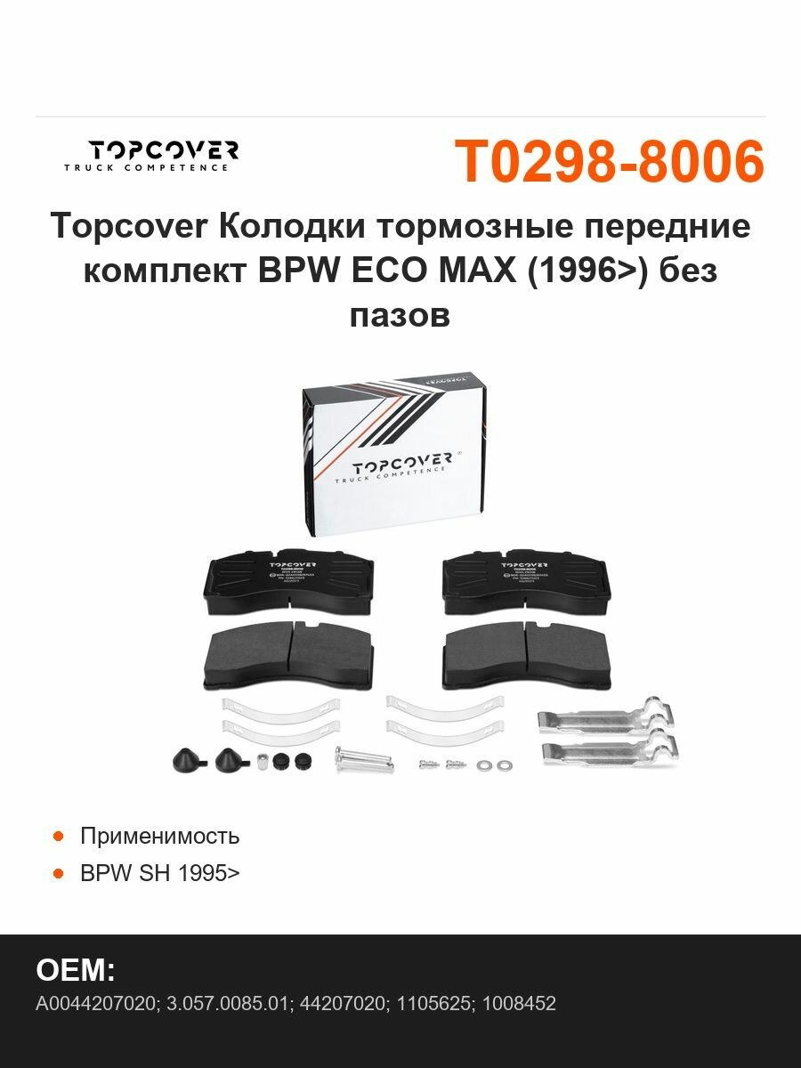 Topcover Колодки тормозные передние комплект BPW ECO MAX (1996>) без пазов