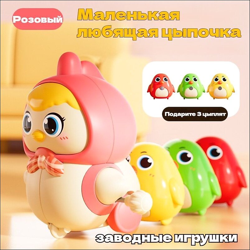 Заводные игрушки, для малышей, пластик, высота 8см, кремовый/розовый