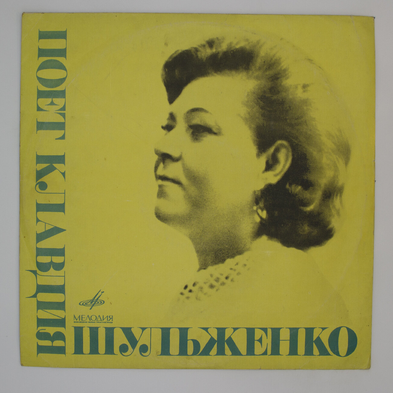 Виниловая пластинка Клавдия Шульженко - Голубка, 1xLP, VG