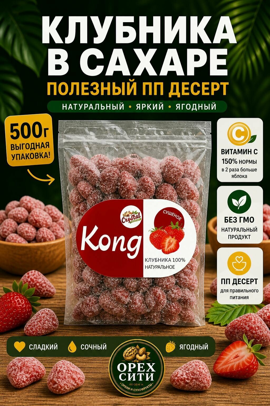 Клубника сушеная натуральная 500 гр