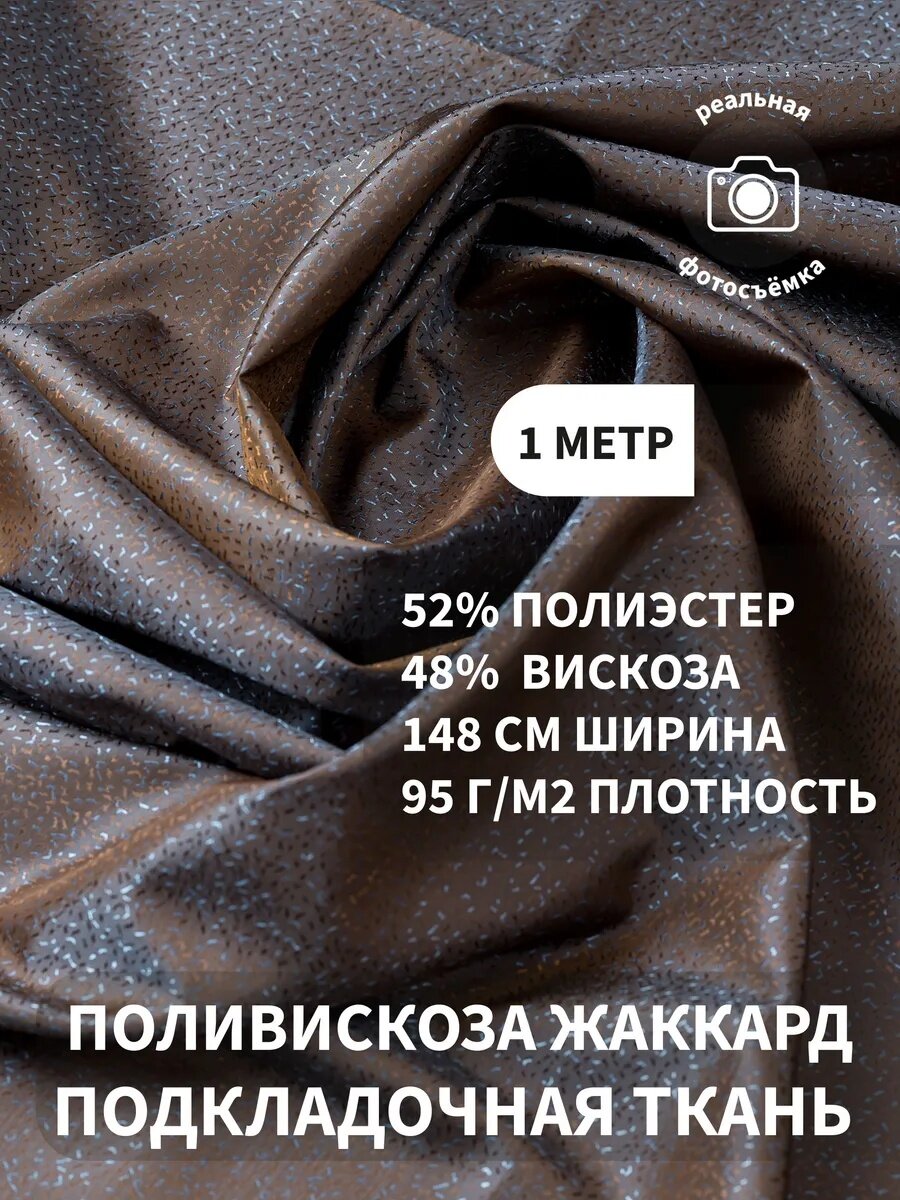Подкладочная ткань жаккард, принт, 95 г/м2, вискоза 48%, полиэстер 52%, для шитья одежды и рукоделия, 1м