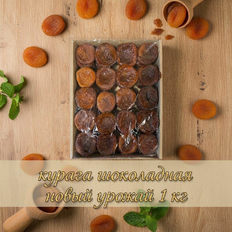Курага 1 кг, шоколадная, натуральная без ГМО, курага без сахара