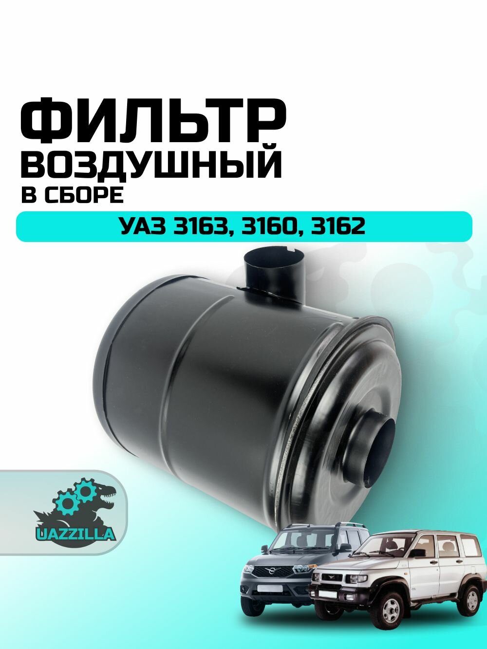 Фильтр воздушный УАЗ 3160 , 3162, 3163 в сборе