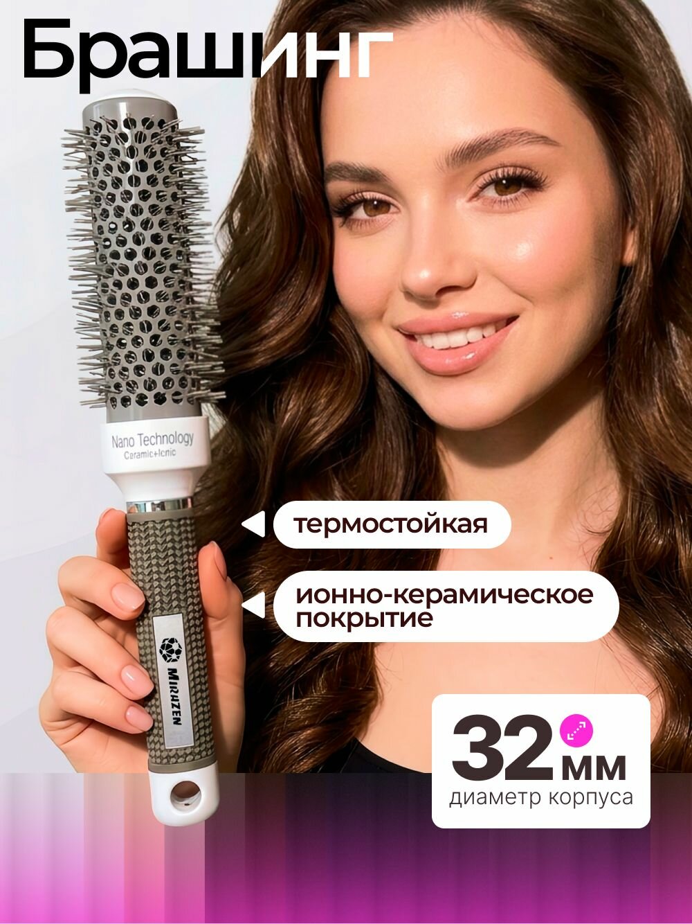 Брашинг для укладки волос с керамическим покрытием, 32 мм