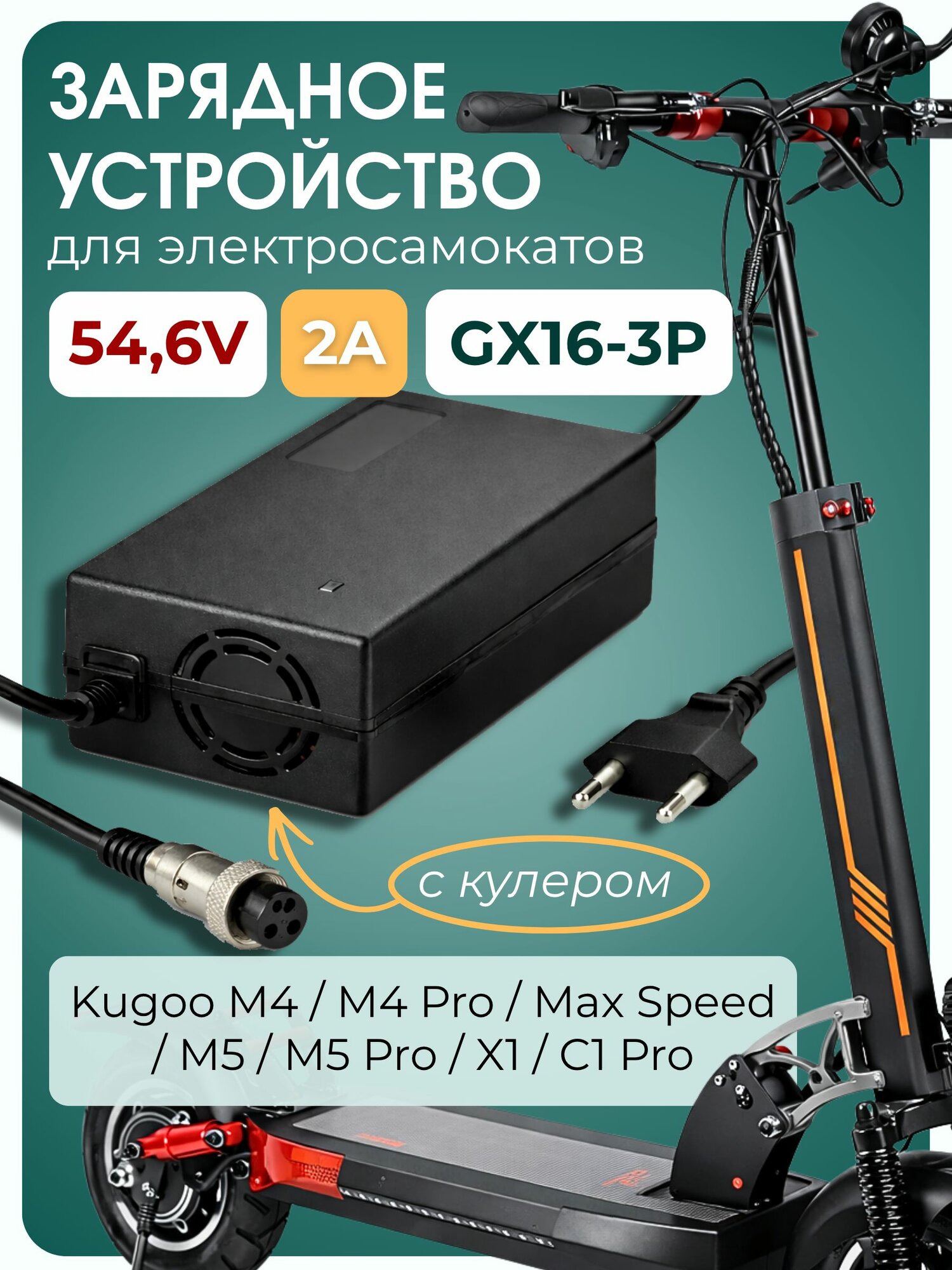 Зарядное устройство для Kugoo М4/M4 PRO/Max Speed (JINHONG)