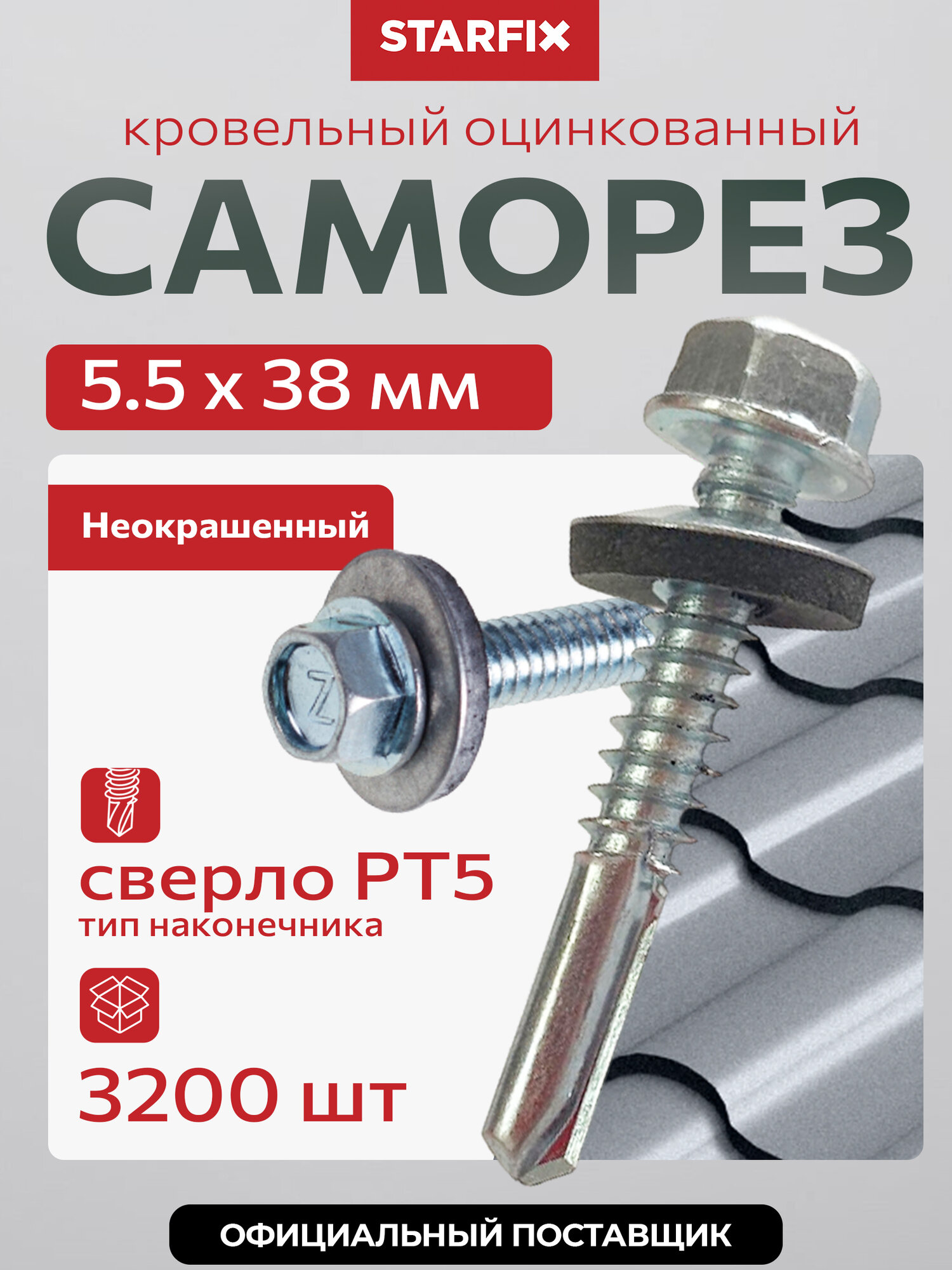 Саморез кровельный 5.5х38 мм цинк, шайба с прокл, PT5 3200 шт в коробе STARFIX увеличенное сверло SM-53758-3200