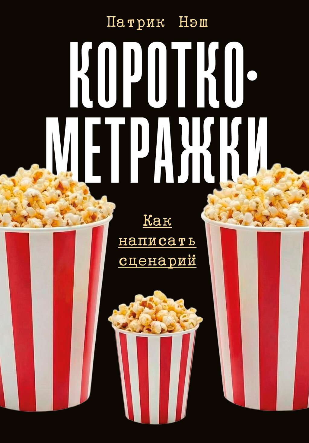 Короткометражки: Как написать сценарий (электронная книга)