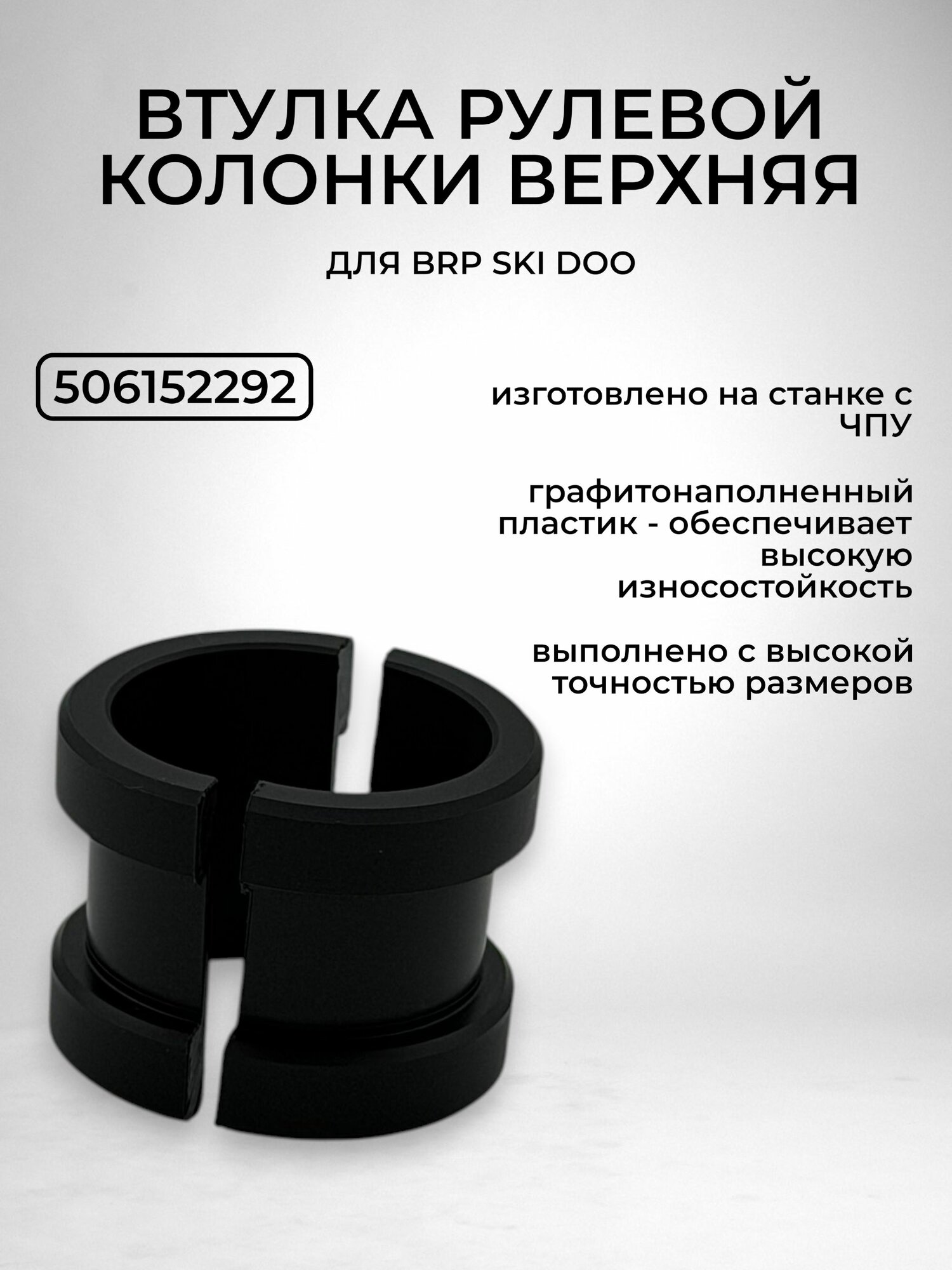Втулка рулевой колонки верхняя для снегоходов BRP Ski-Doo (506152292)