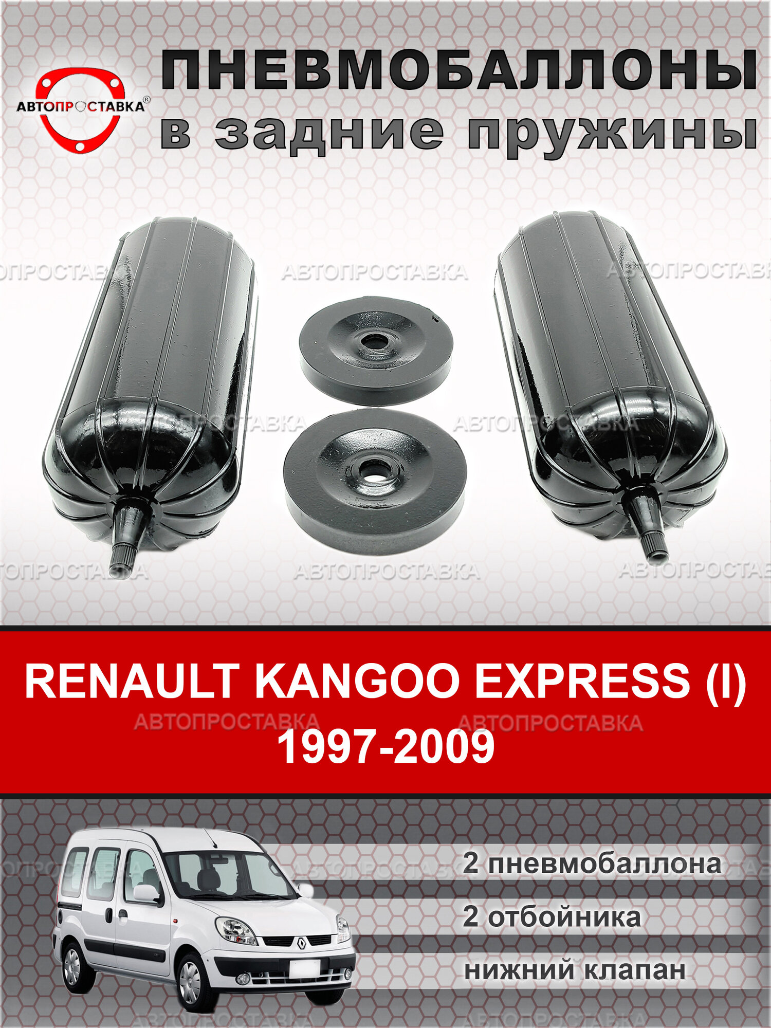 Пневмобаллоны в пружину RENAULT KANGOO EXPRESS (I) 1997-2009 / пневмобаллоны в задние пружины / Автопроставка