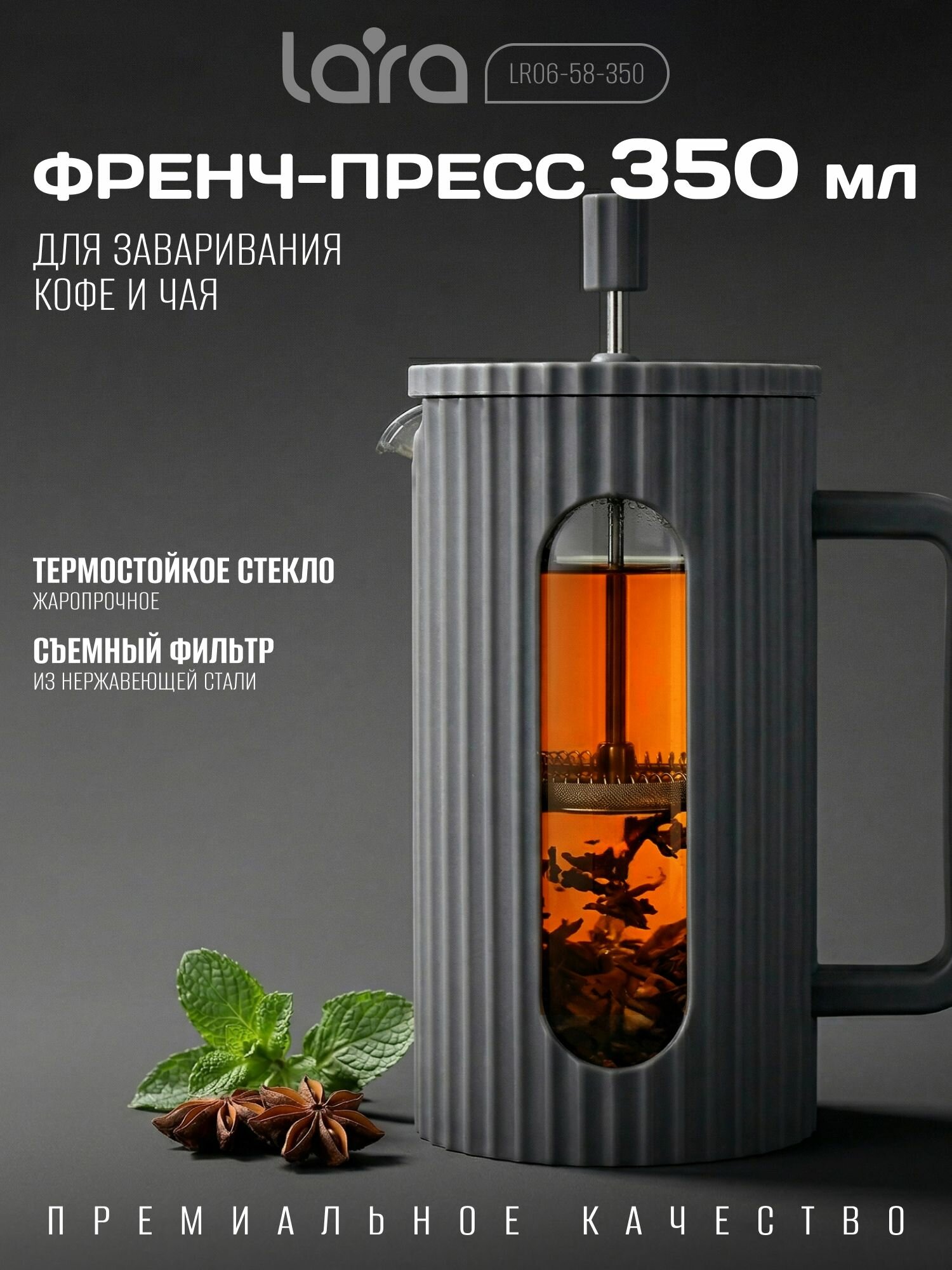 Френч - пресс, чайник заварочный LARA.