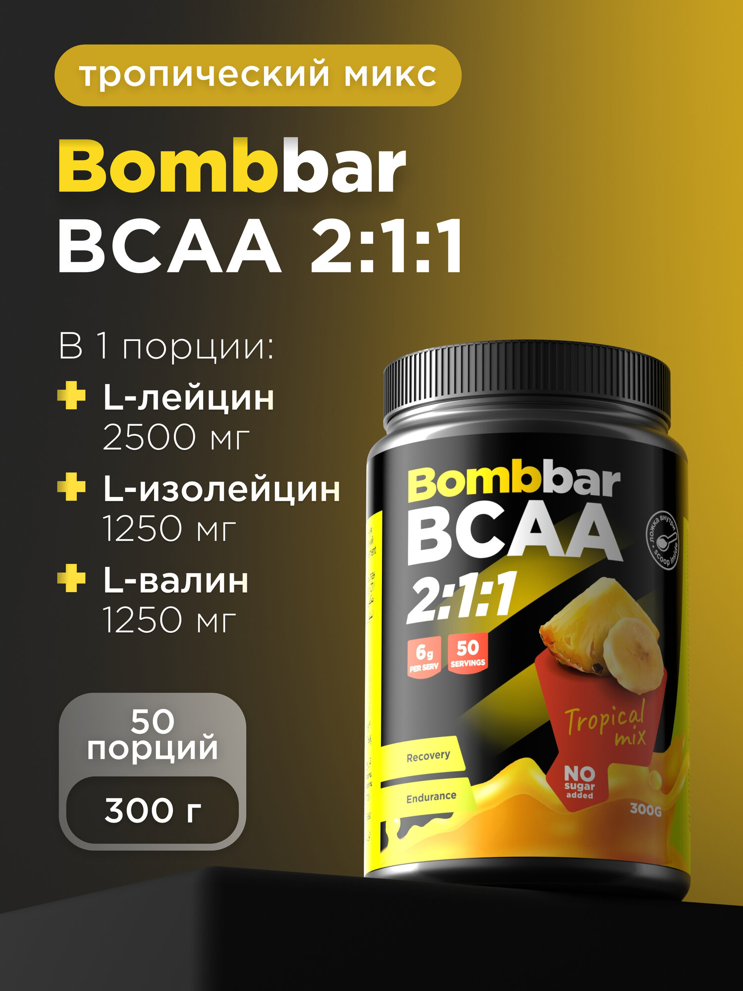 Bombbar Pro Коктейль BCAA 2:1:1 без сахара "Тропический микс", 300 г (порошок)