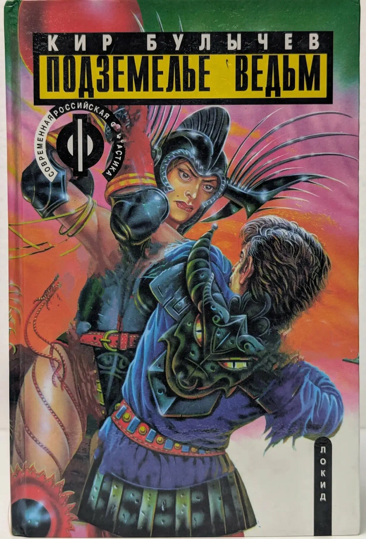 Б/У Булычев"Подземелье ведьм"1996г