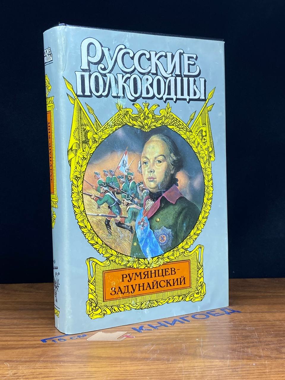 Книга. Румянцев-Задунайский 1996