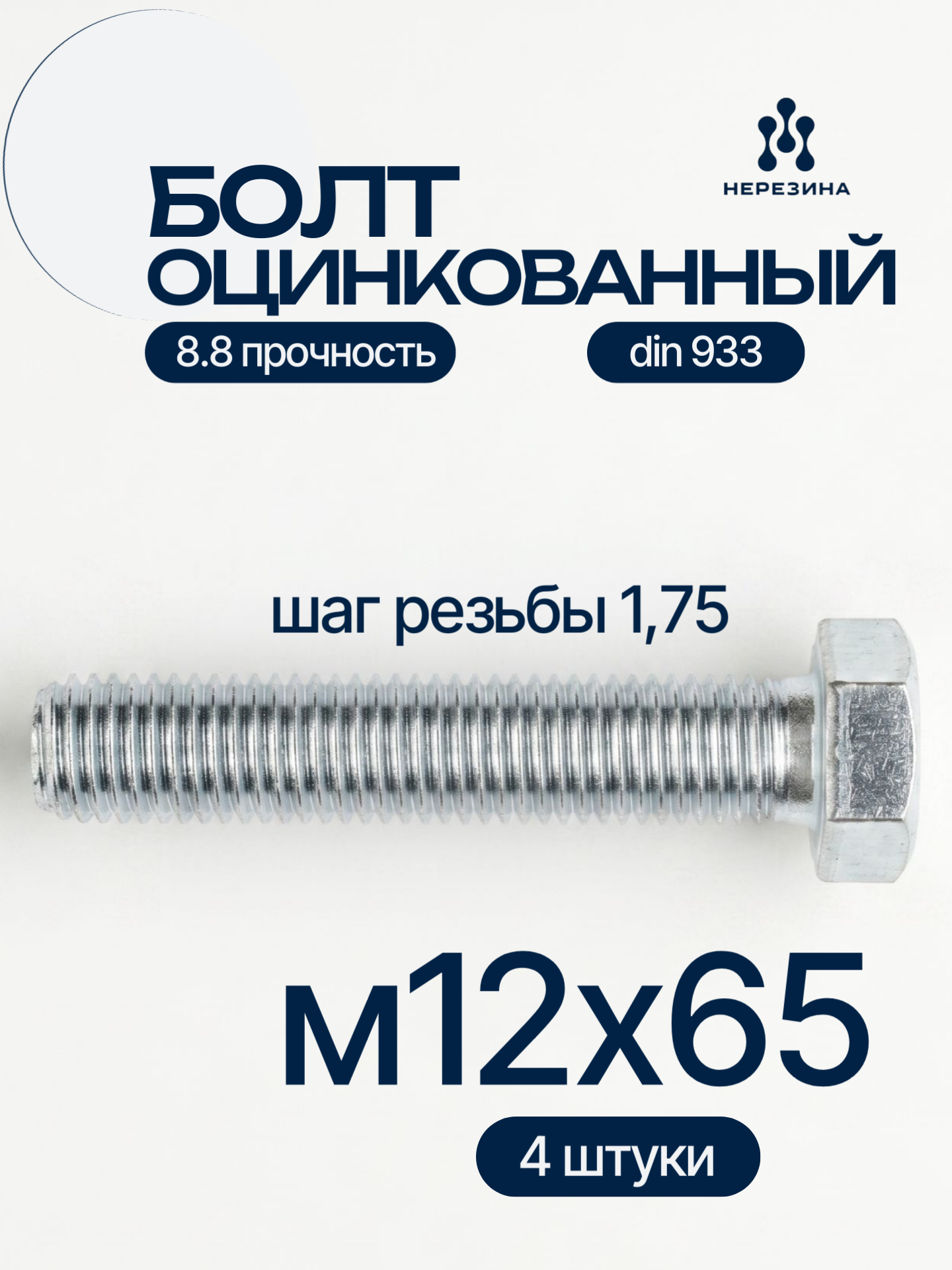 Болт м12х65 высокопрочный DIN 933, класс прочности 8.8, цинк, 4 штуки