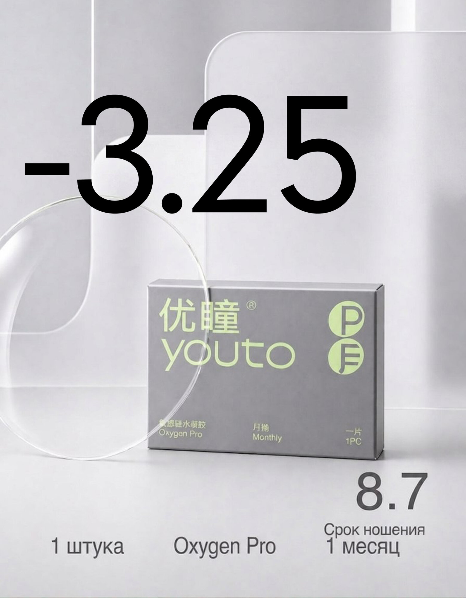 YOUTO 1 шт. Линзы контактные мягкие гидрогелевые "oxygen pro" дышащие, улучшенные. 1 месяц