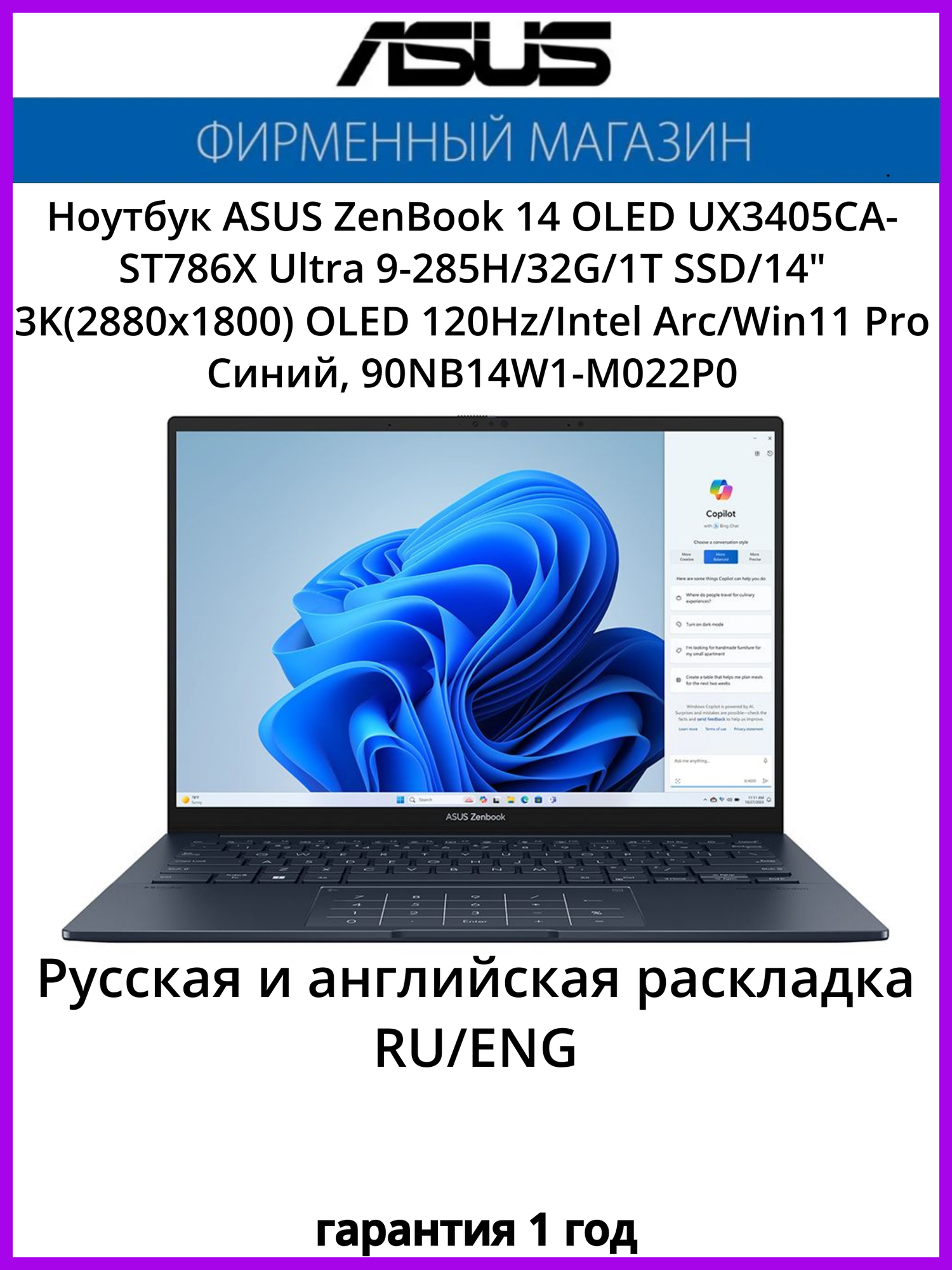 Ноутбук ASUS ZenBook 14 OLED UX3405CA-ST786X Ultra 9-285H/32G/1T SSD/14" 3K(2880x1800) OLED 120Hz/Intel Arc/Win11 Pro