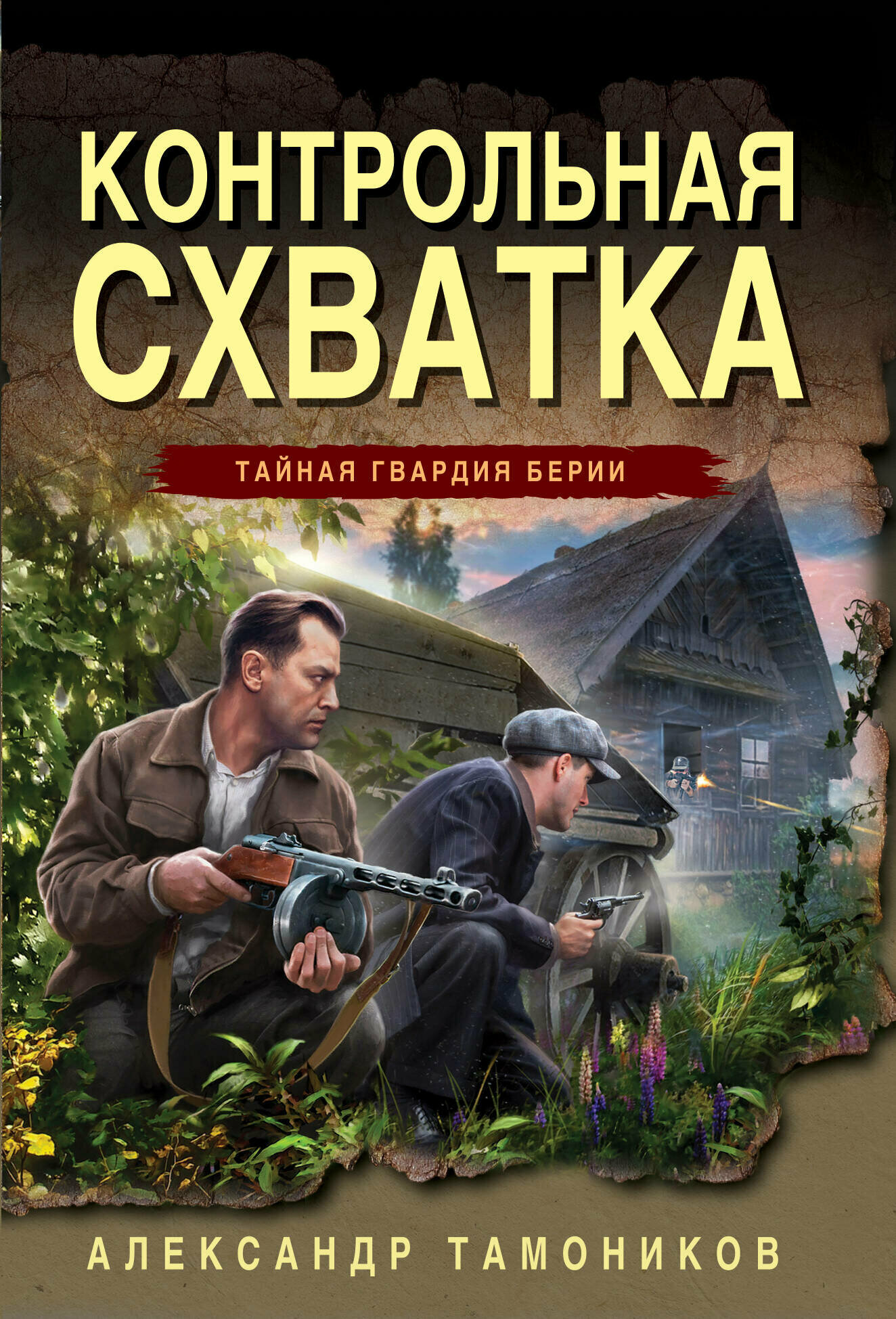 Книга "Контрольная схватка", автор Тамоников А. А, издательство Эксмо