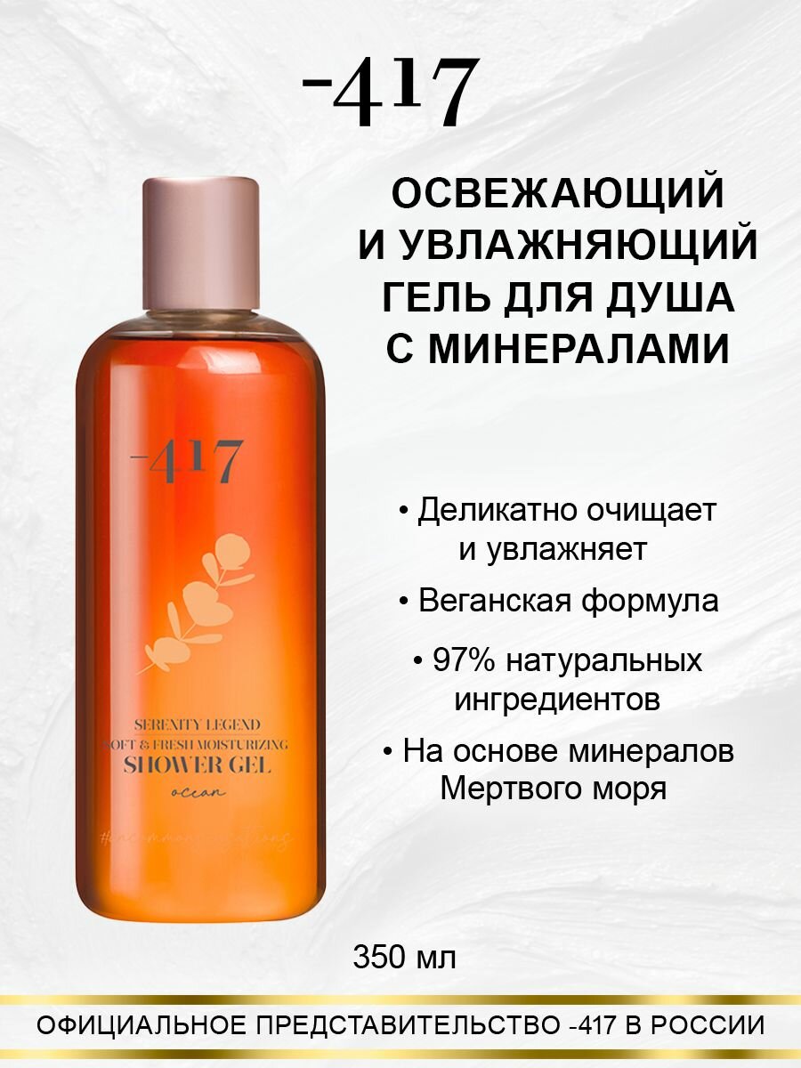 Minus 417 Парфюмированный гель для душа увлажняющий с минералами "Океан", 350 мл