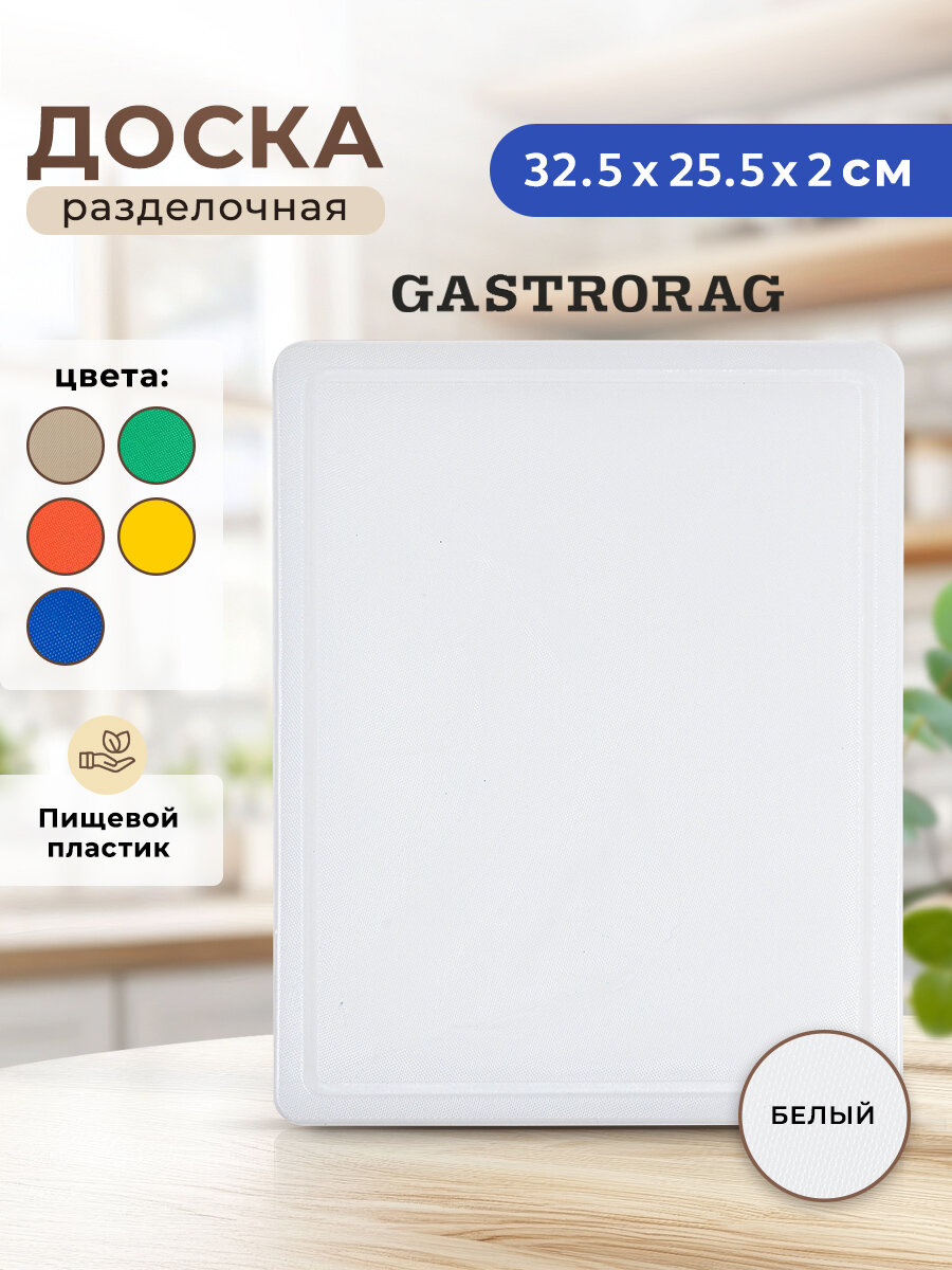 Профессиональная разделочная доска GASTRORAG CB3226WT для кухни, 32.5 х 25.5 х 2 см, пластиковая, универсальная