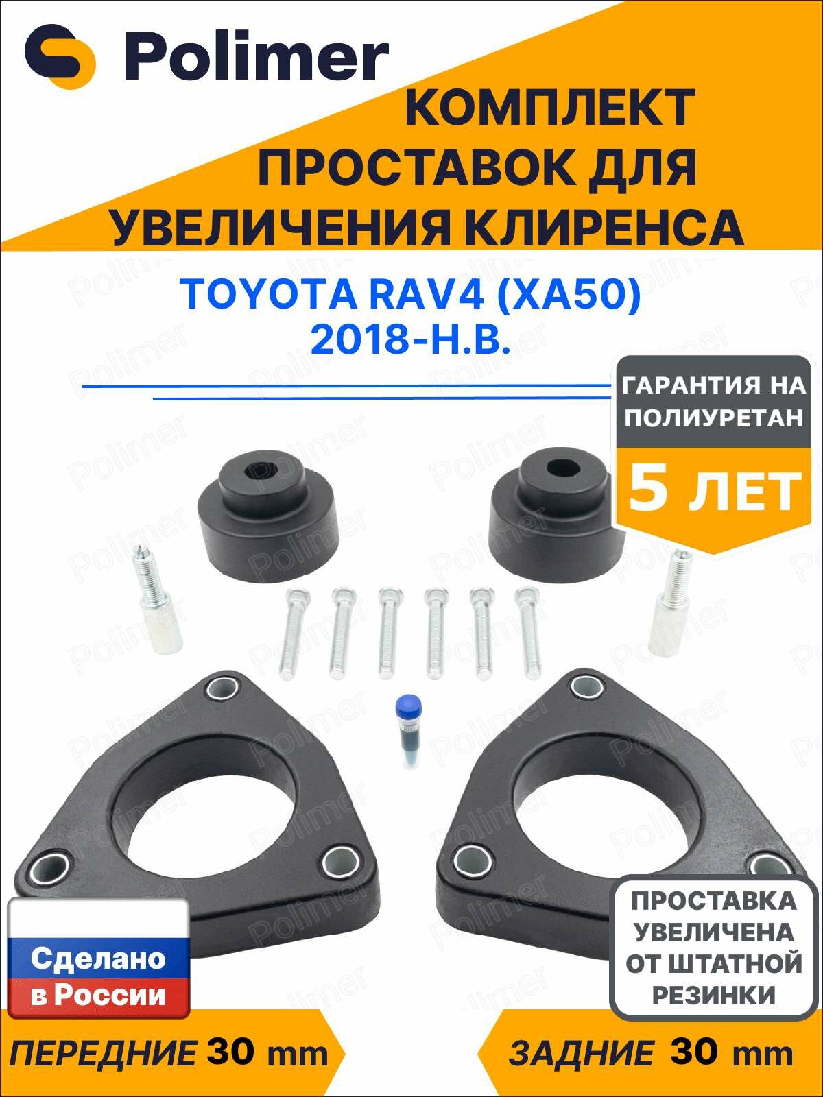 Комплект проставок увеличения клиренса TOYOTA RAV4 (XA50) 2018-Н. В. - полиуретан 30 мм