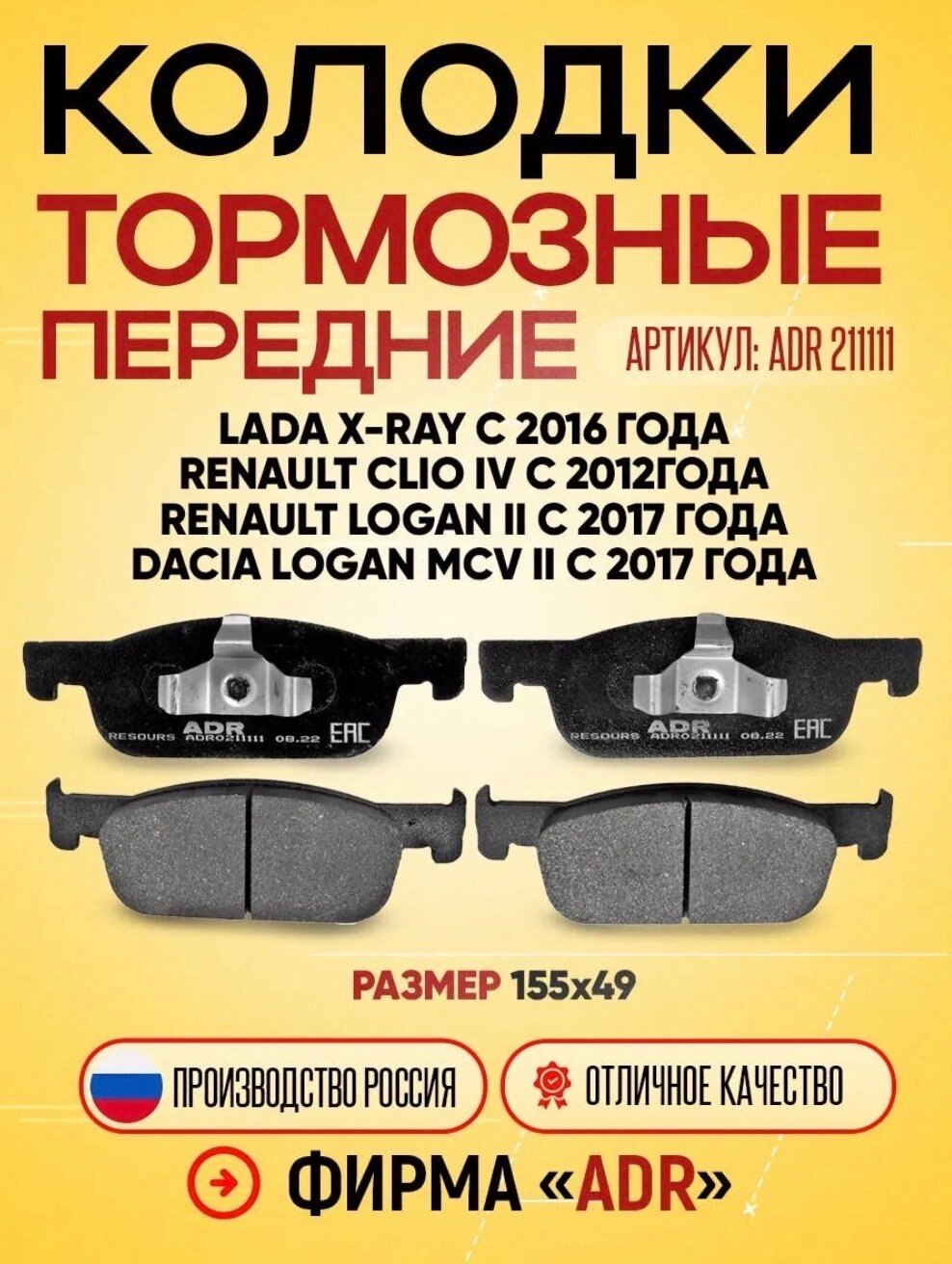 Колодки тормозные передние ADR LADA X-RAY с 2016 года, RENAULT CLIO с 2012 года, RENAULT LOGAN II c 2017 года, DACIA LOGAN MCV II с 2017 года