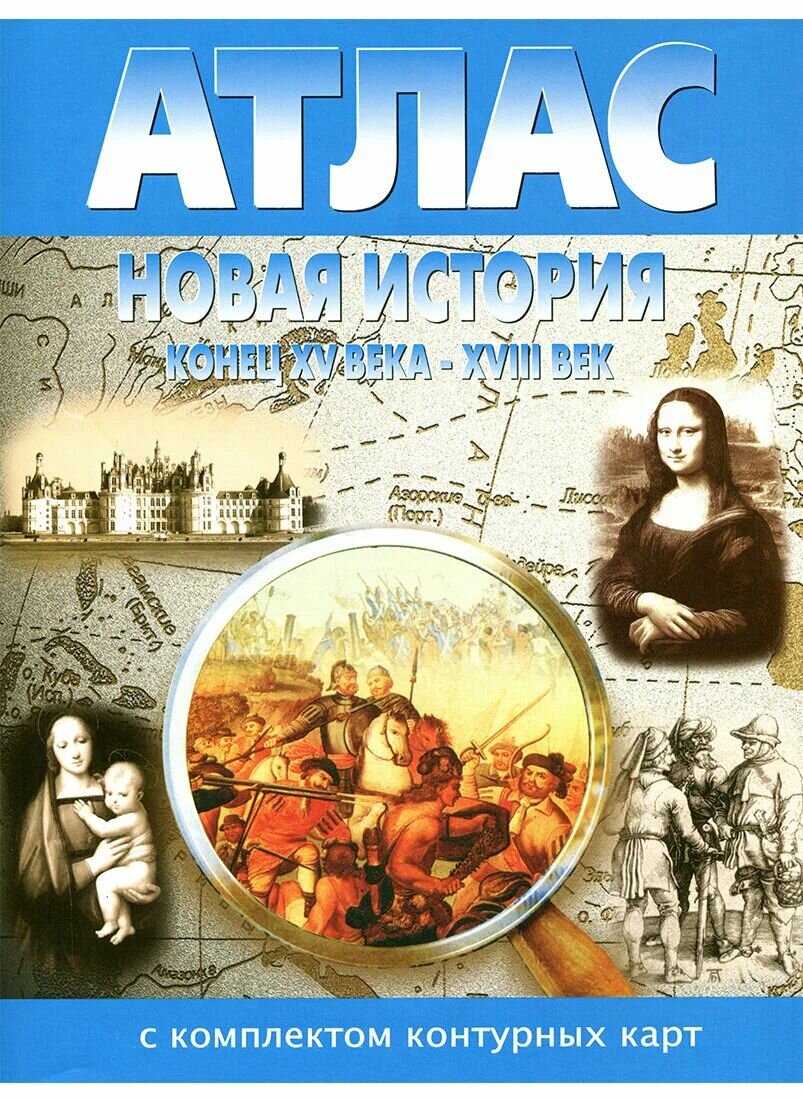 Атлас. Новая история конец XV века до XVIII. С контурными картами
