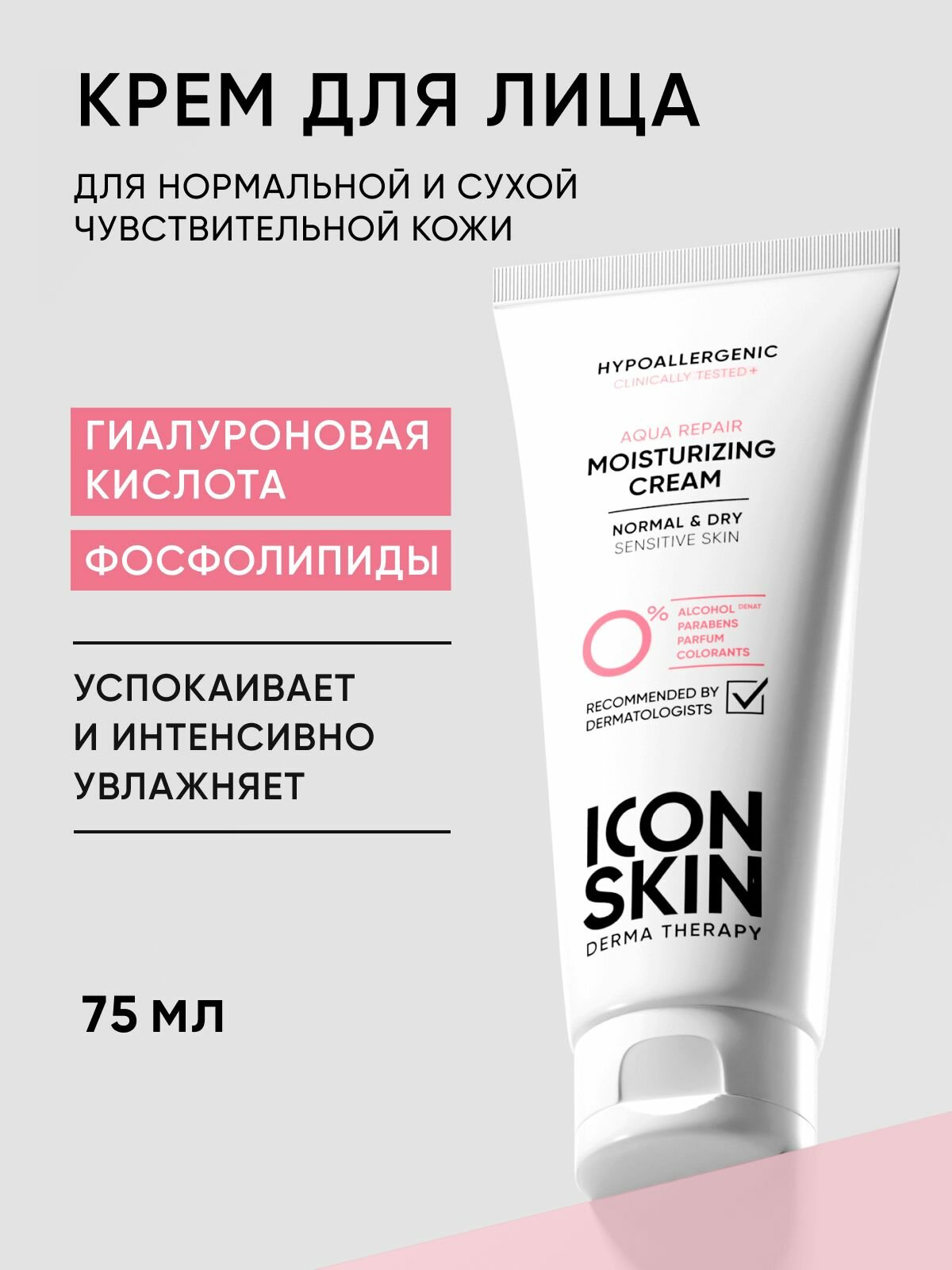ICON SKIN Крем для лица Aqua Repair увлажняющий и успокаивающий для сухой и нормальной чувствительной кожи, гипоаллергенно, 75 мл увлажнение сухой кожи уход за чувствительной кожей гипоаллергенный крем