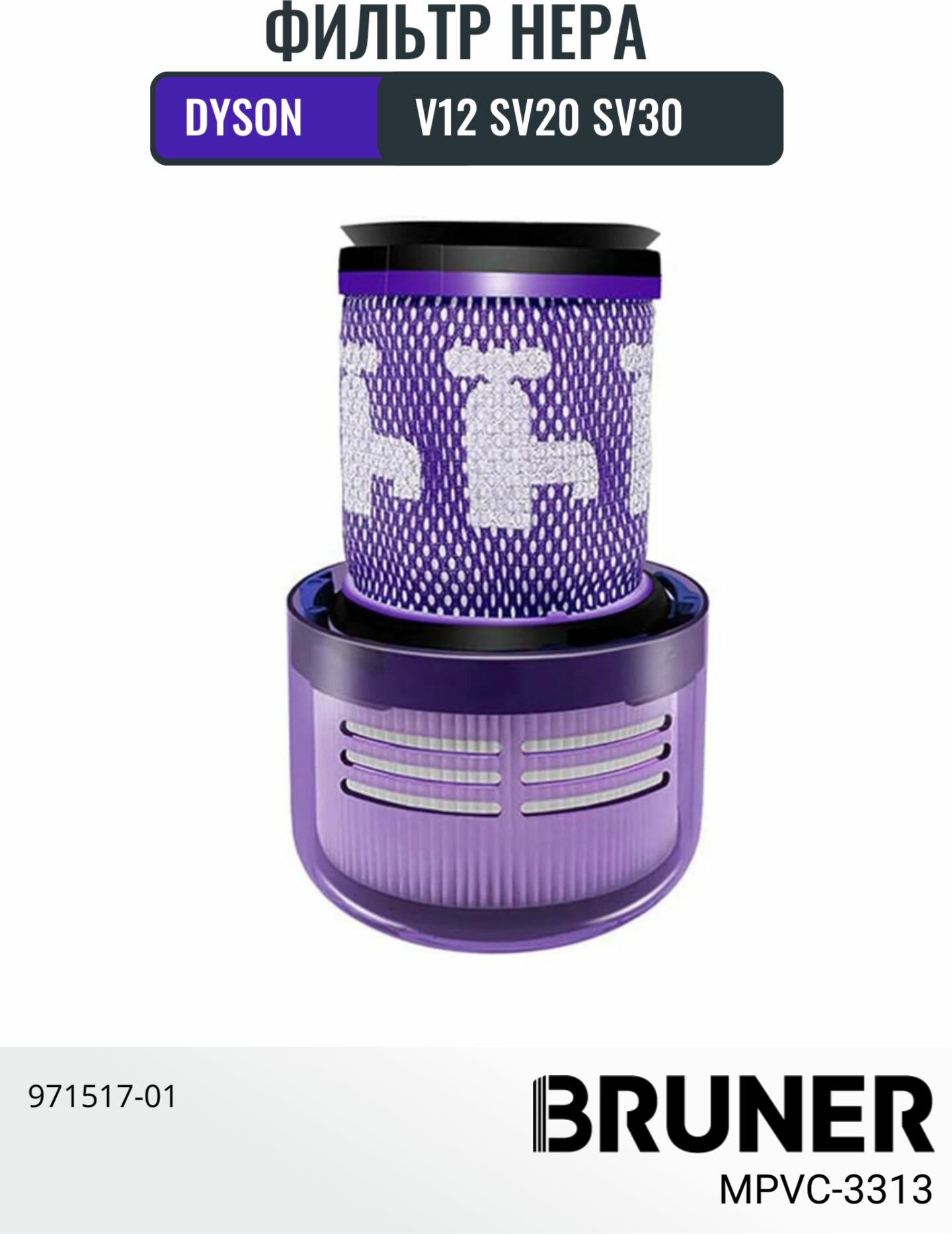 Фильтр для пылесоса Dyson V12. BRUNER (MPVC-3313)