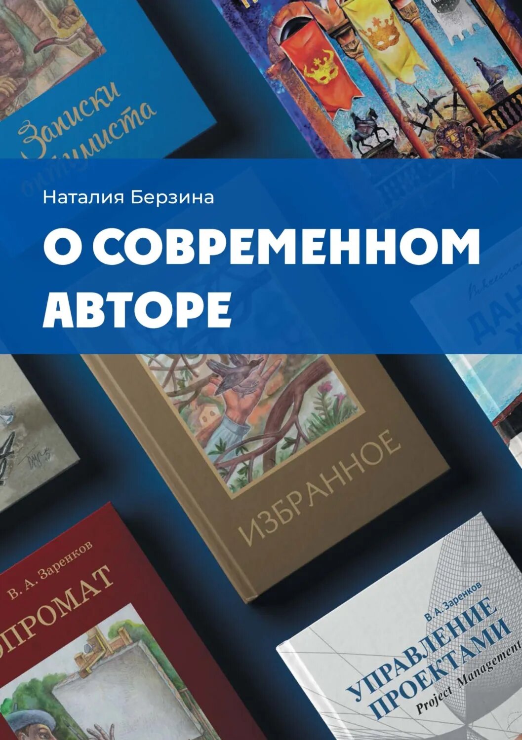 О современном авторе [Цифровая книга]