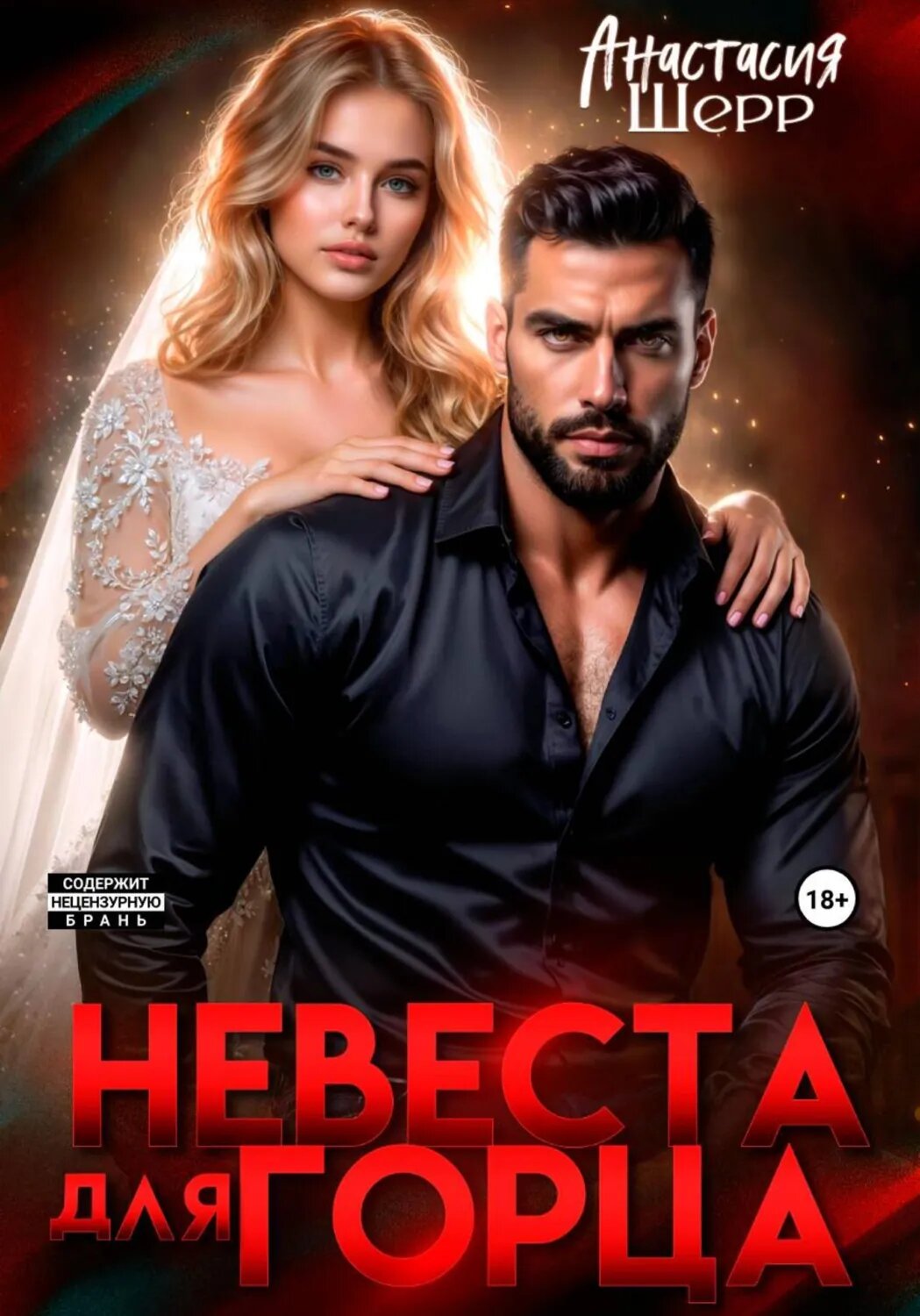 Невеста для горца [Цифровая книга]