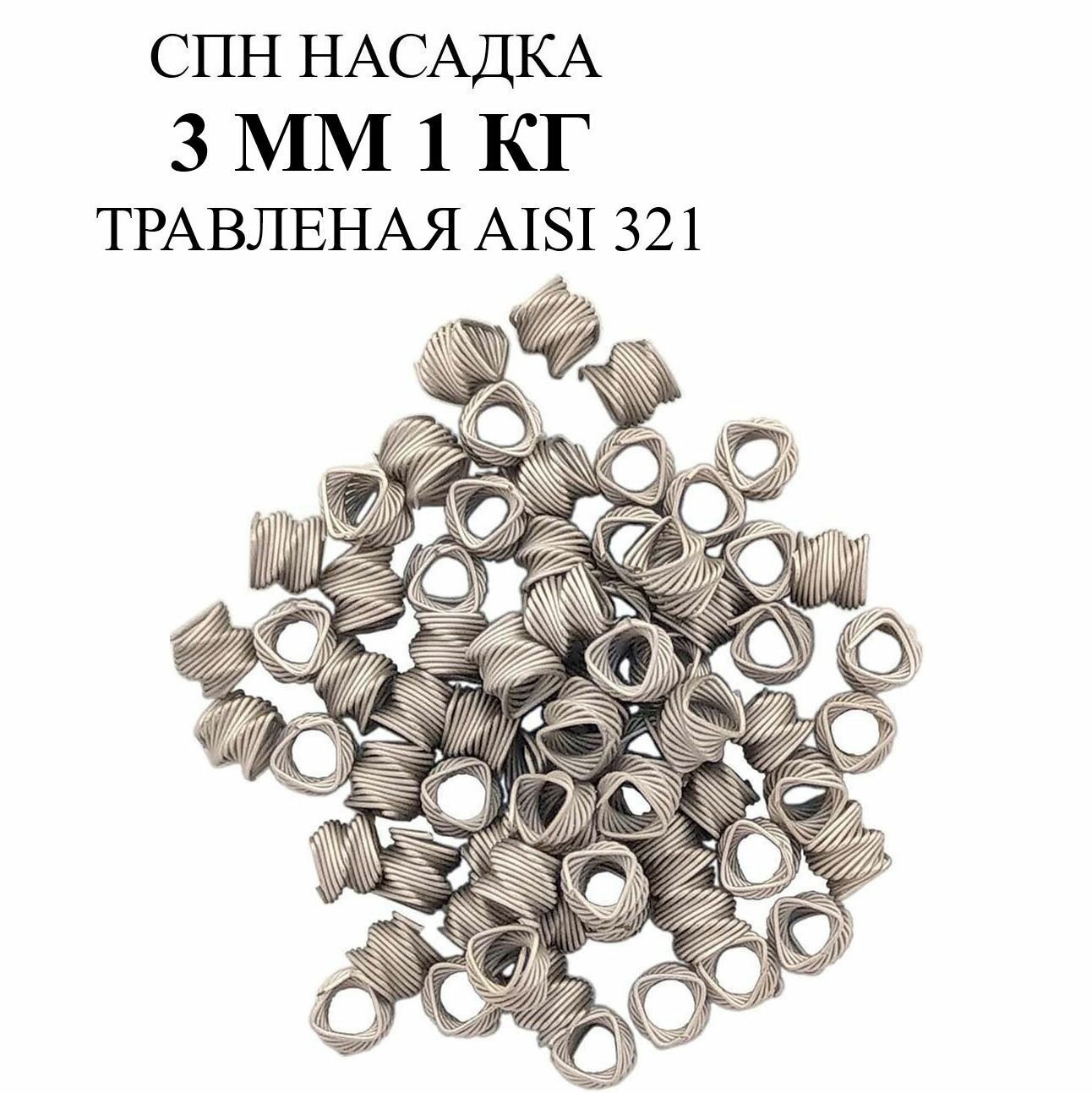 СПН Насадка 3мм 1кг, нержавеющая, термосфера, травленая спирально-призматическая насадка точная