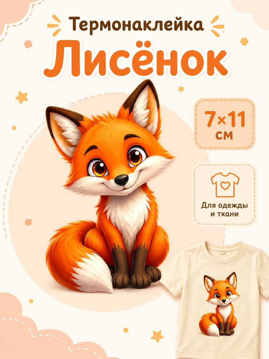 Термонаклейка для детской одежды Лисёнок 7x11 см