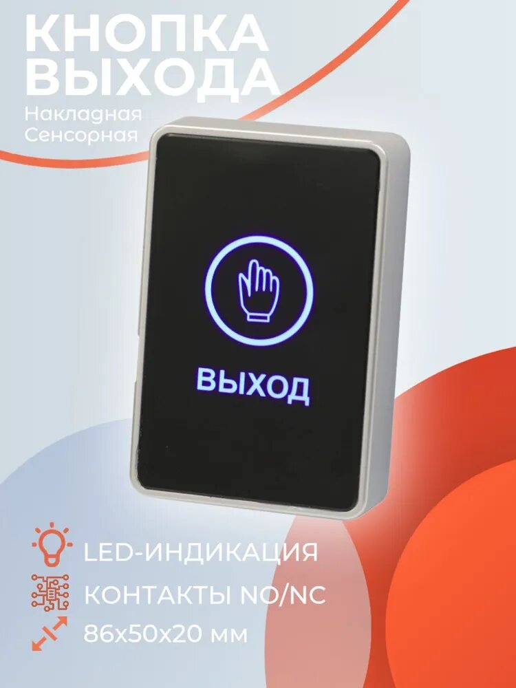Кнопка выхода сенсорная, накладная, с подсветкой, черная
