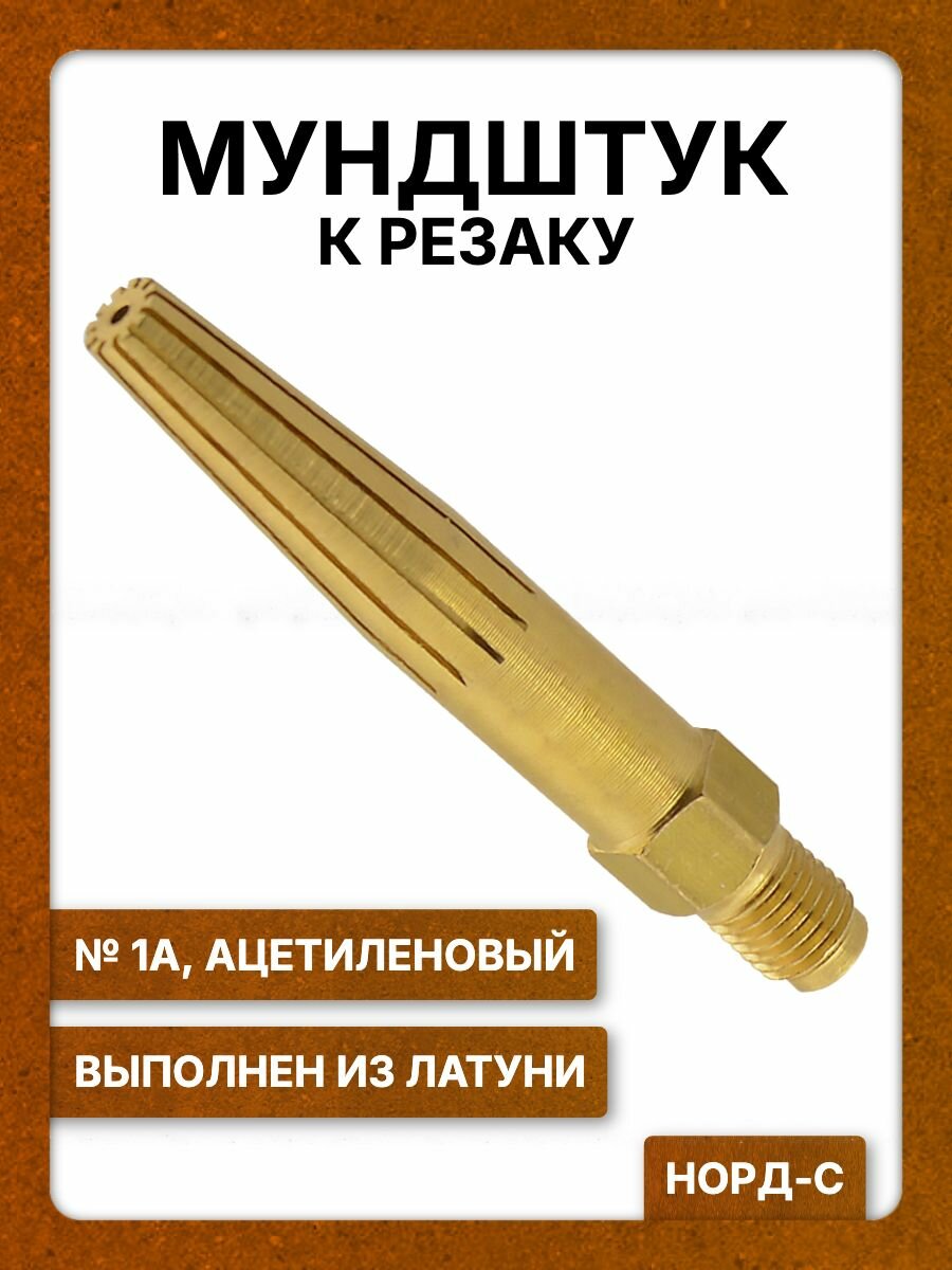 Мундштук для резака ацетиленовый № 1А норд-с