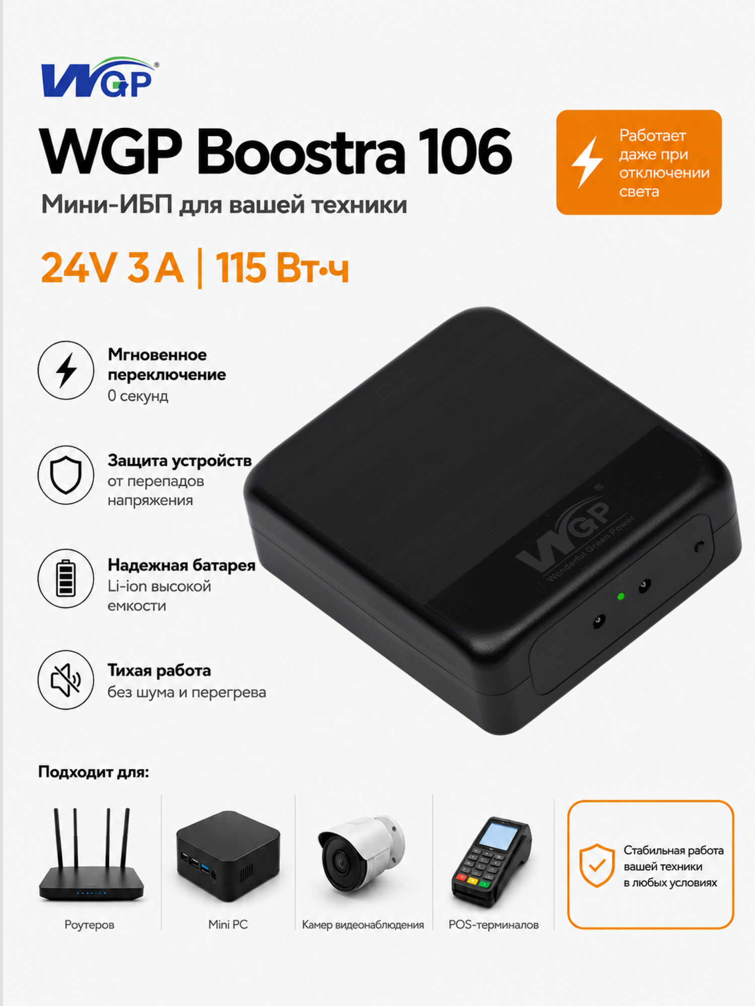 Источник бесперебойного питания DC 24v 3a WGP Boostra 106