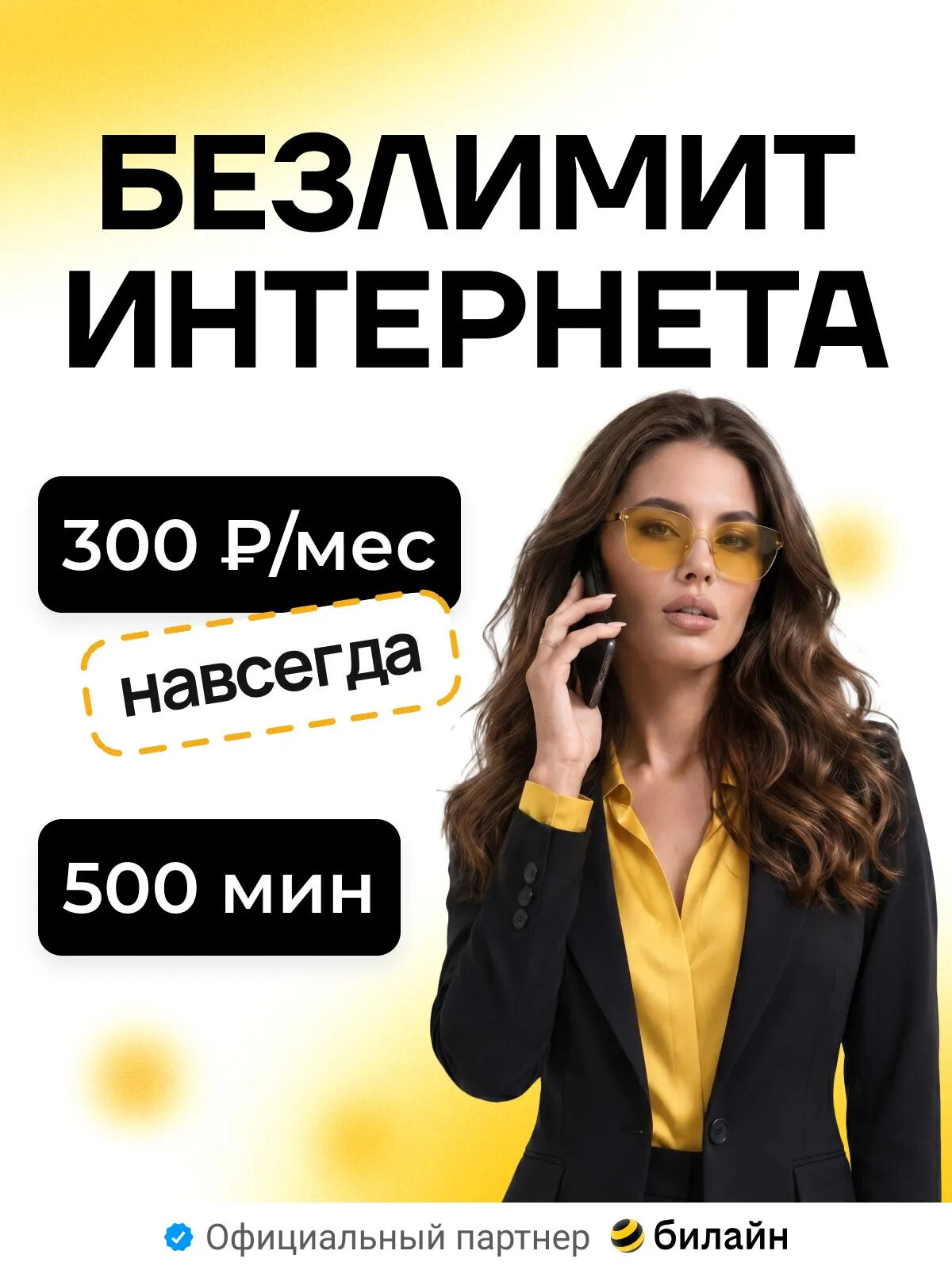 Сим-карта Билайн, безлимитный интернет 1000ГБ, Россия, 300 руб./мес.